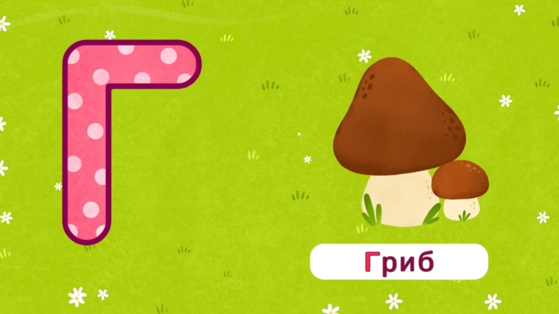 Азбука для детей от буквы Г до Е