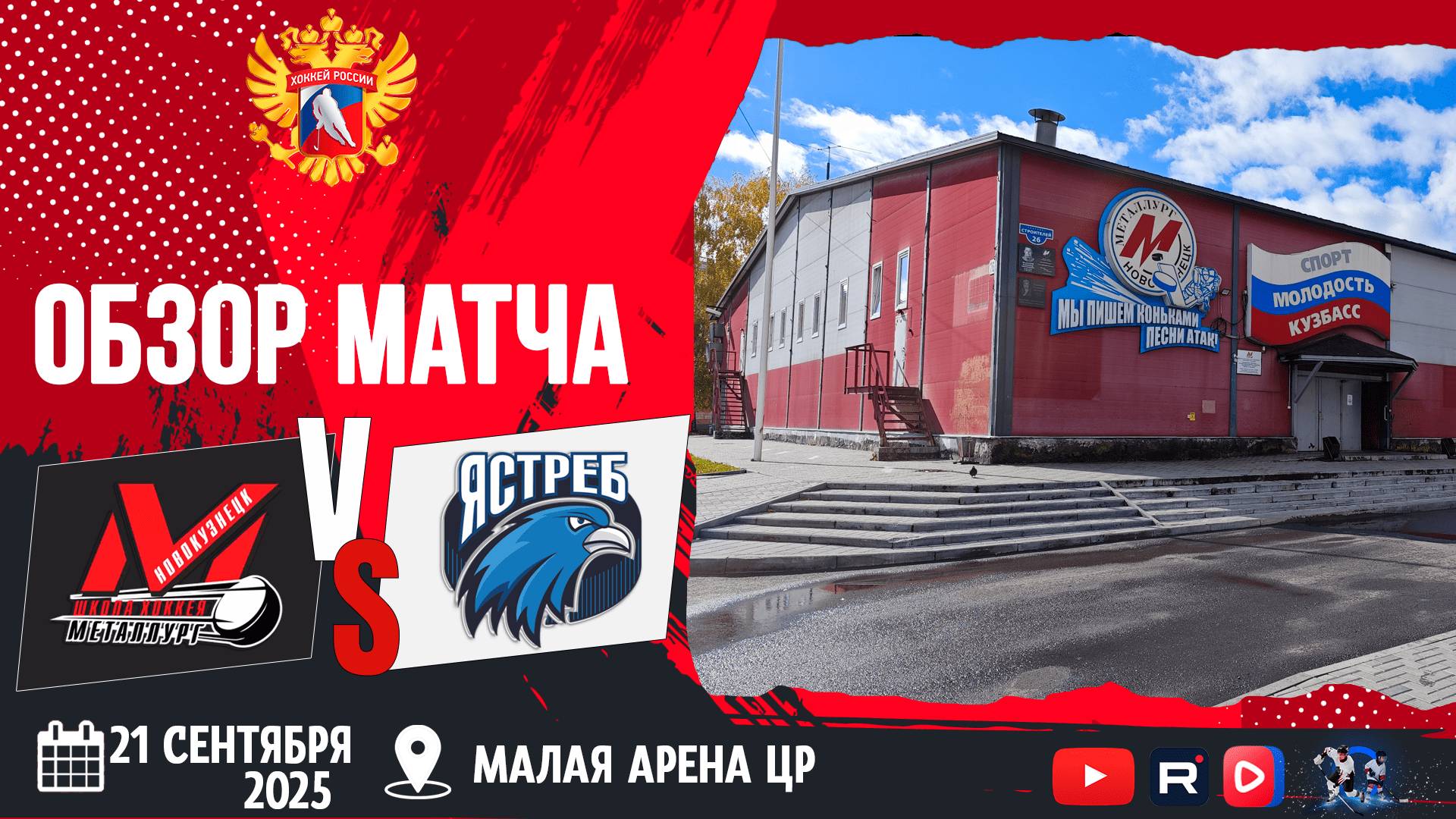 ОБЗОР МАТЧА. 21.09.2025г. МЕТАЛЛУРГ-2-ЯСТРЕБ-11:4 Юноши 2010г.р.
