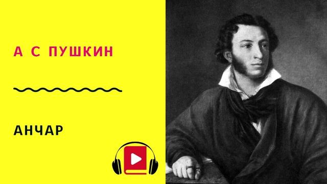 А С ПУШКИН Анчар Учить стих