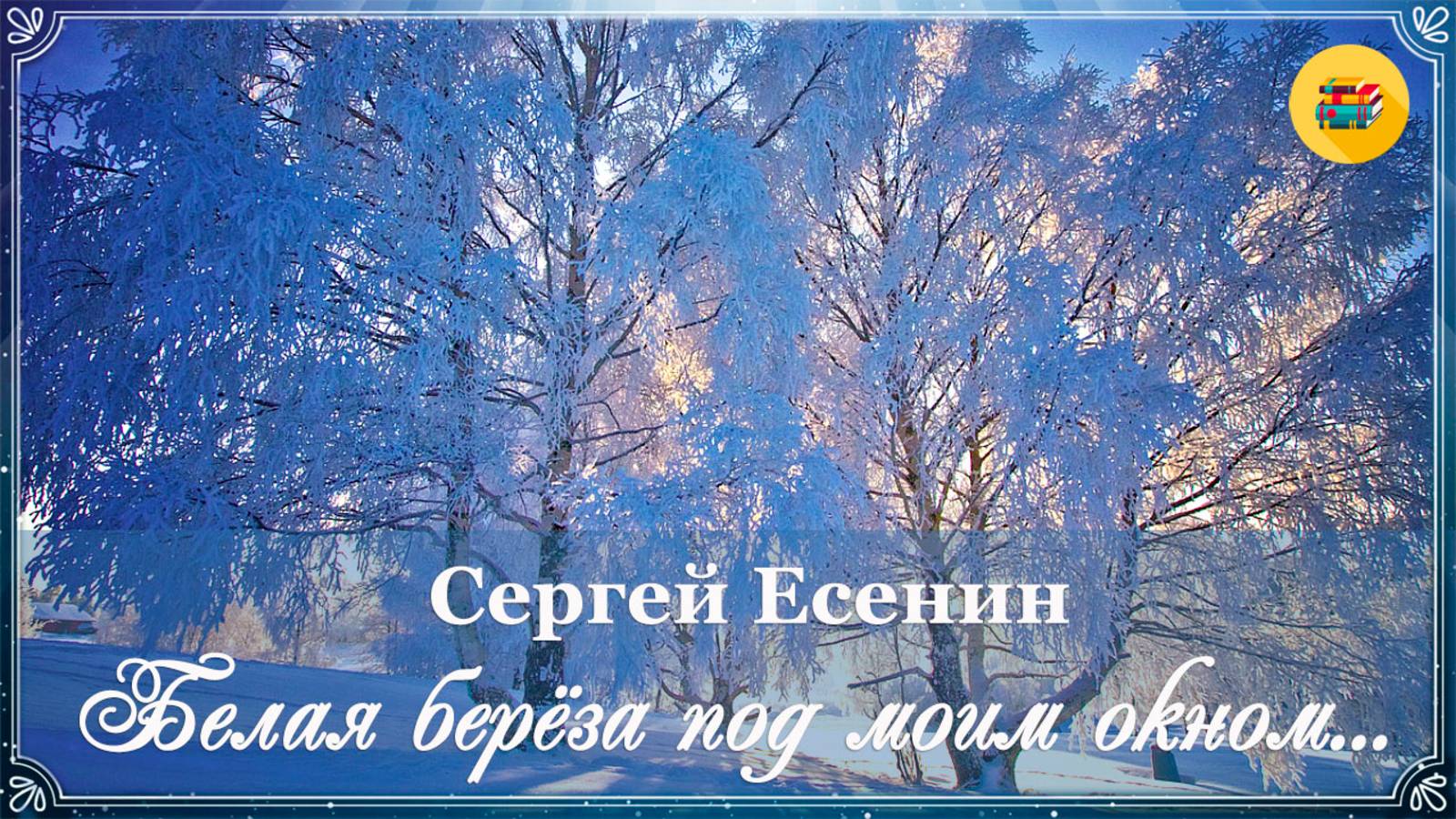 🌟 Сергей Есенин. Береза | Стихи о природе | Стихи наизусть