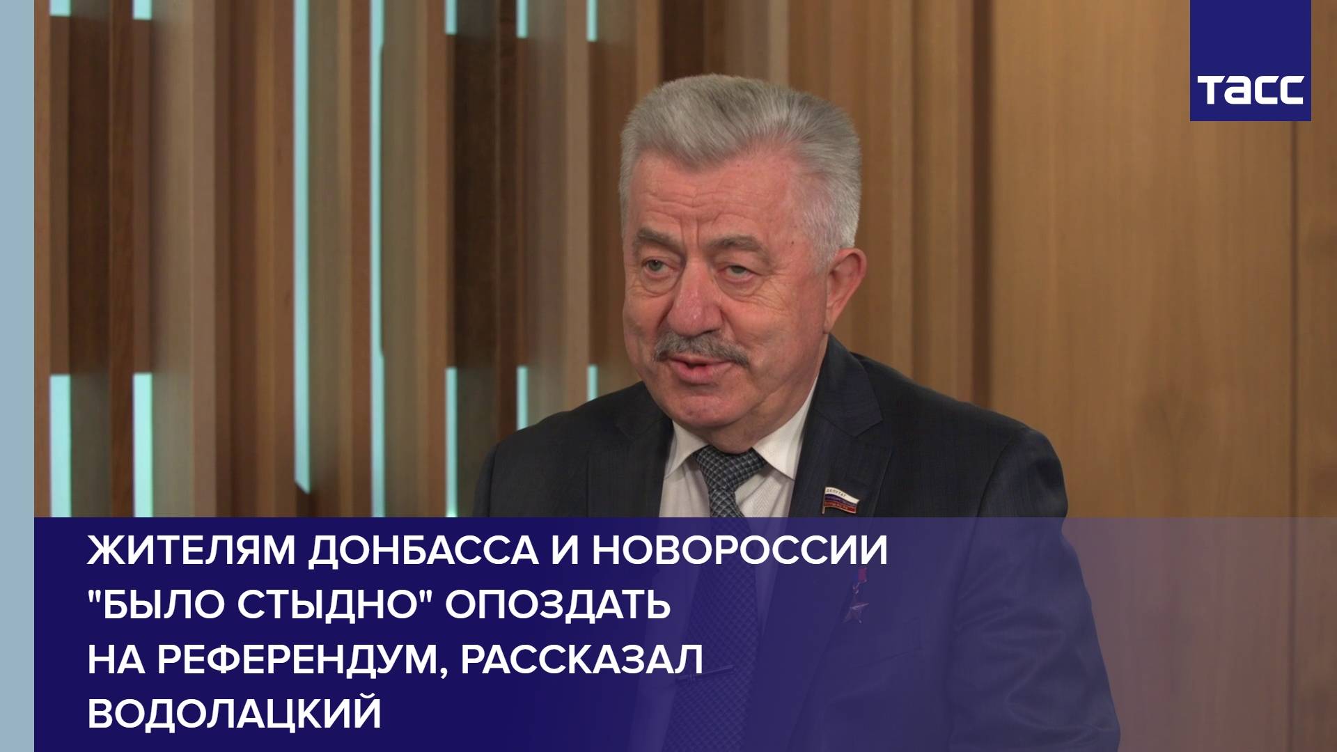 Водолацкий: жителям Донбасса и Новороссии "было стыдно" опоздать на референдум