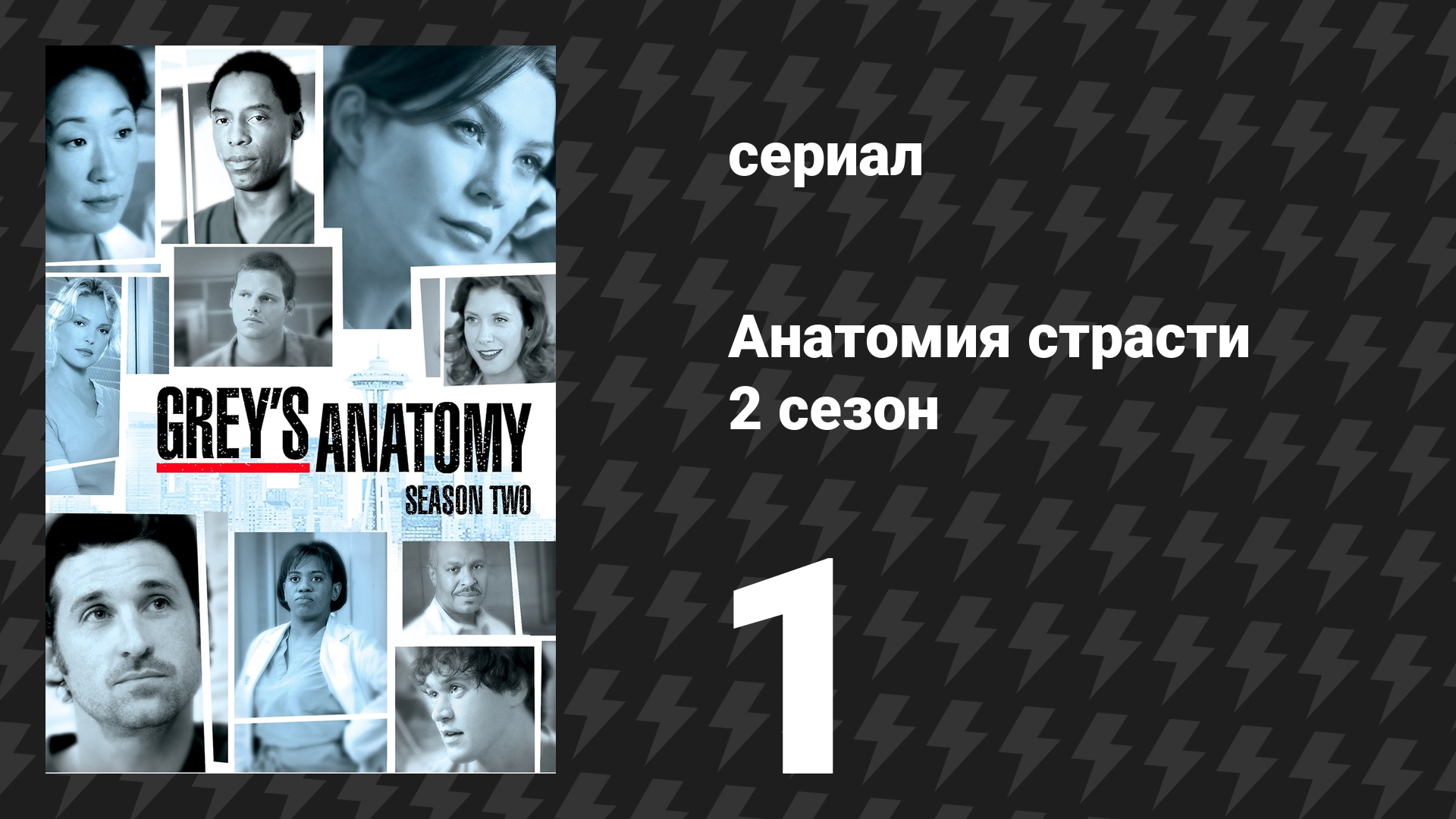 Анатомия страсти 2 сезон 1 серия «Капли дождя продолжают падать на мою голову» (сериал, 2005)