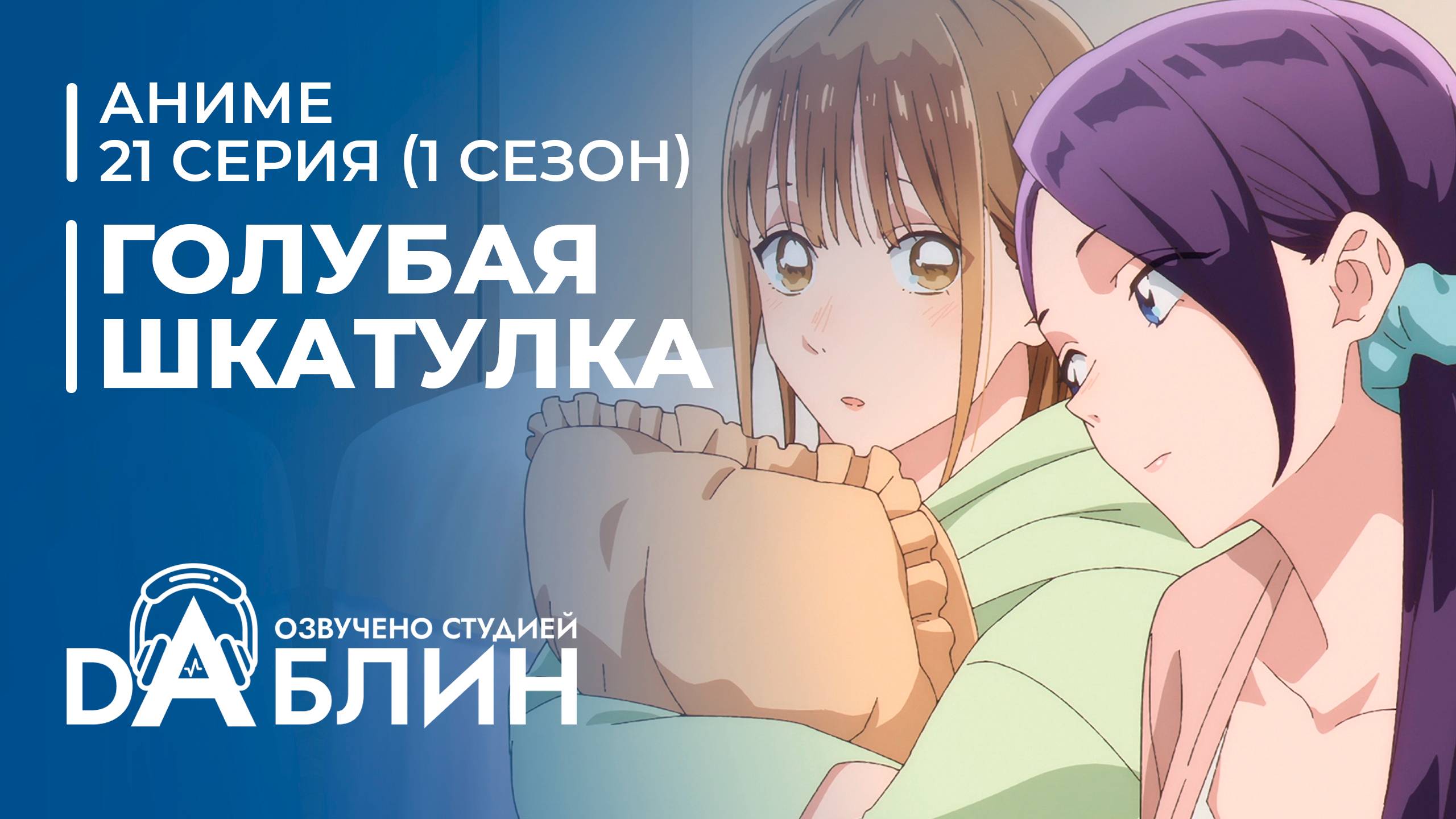 Голубая Шкатулка | Blue Box (1 сезон, 21 серия)