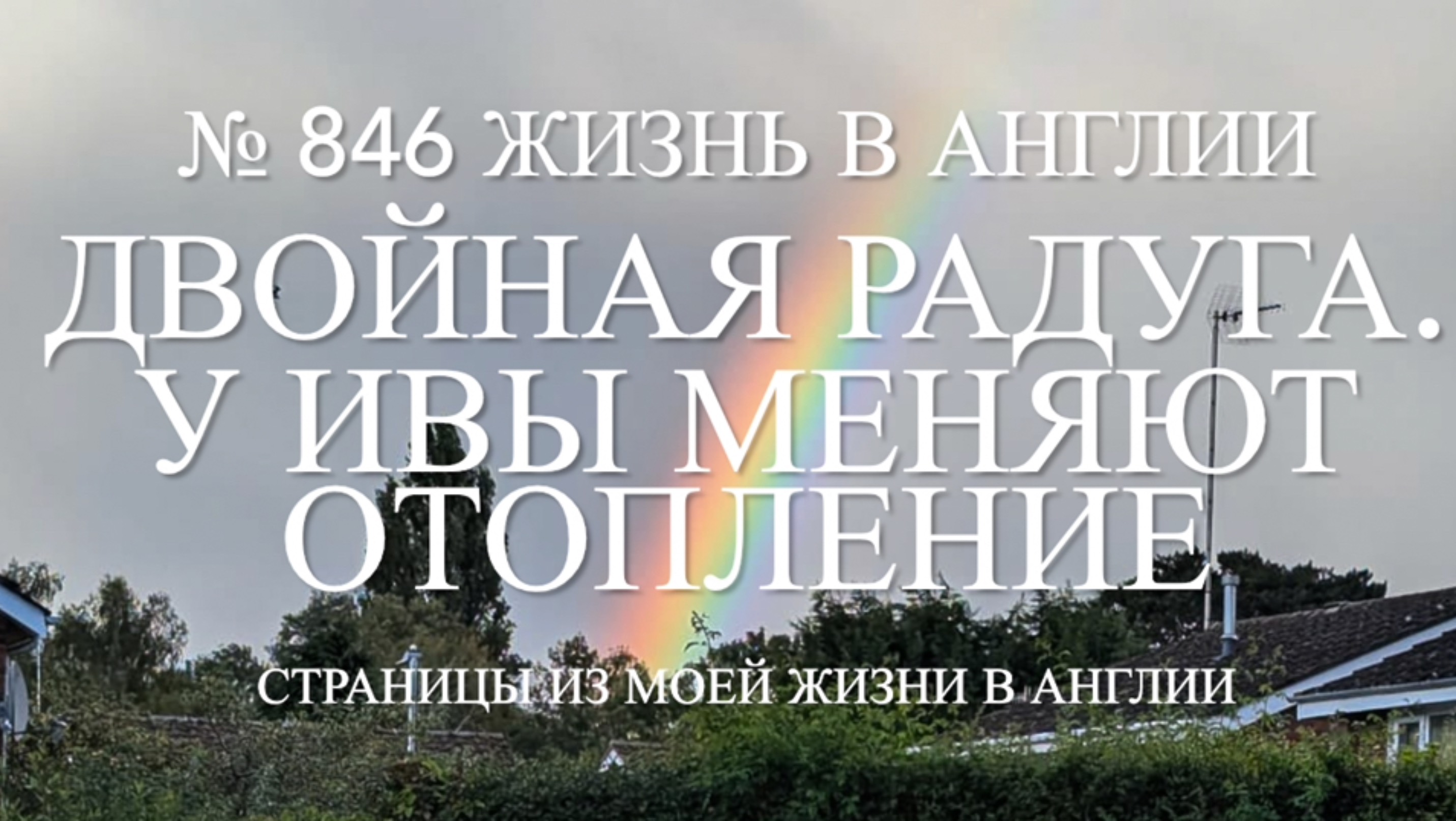 Двойная радуга. У Ивы меняют отопление. Люси дает лапку и другое. № 846 Жизнь в Англии