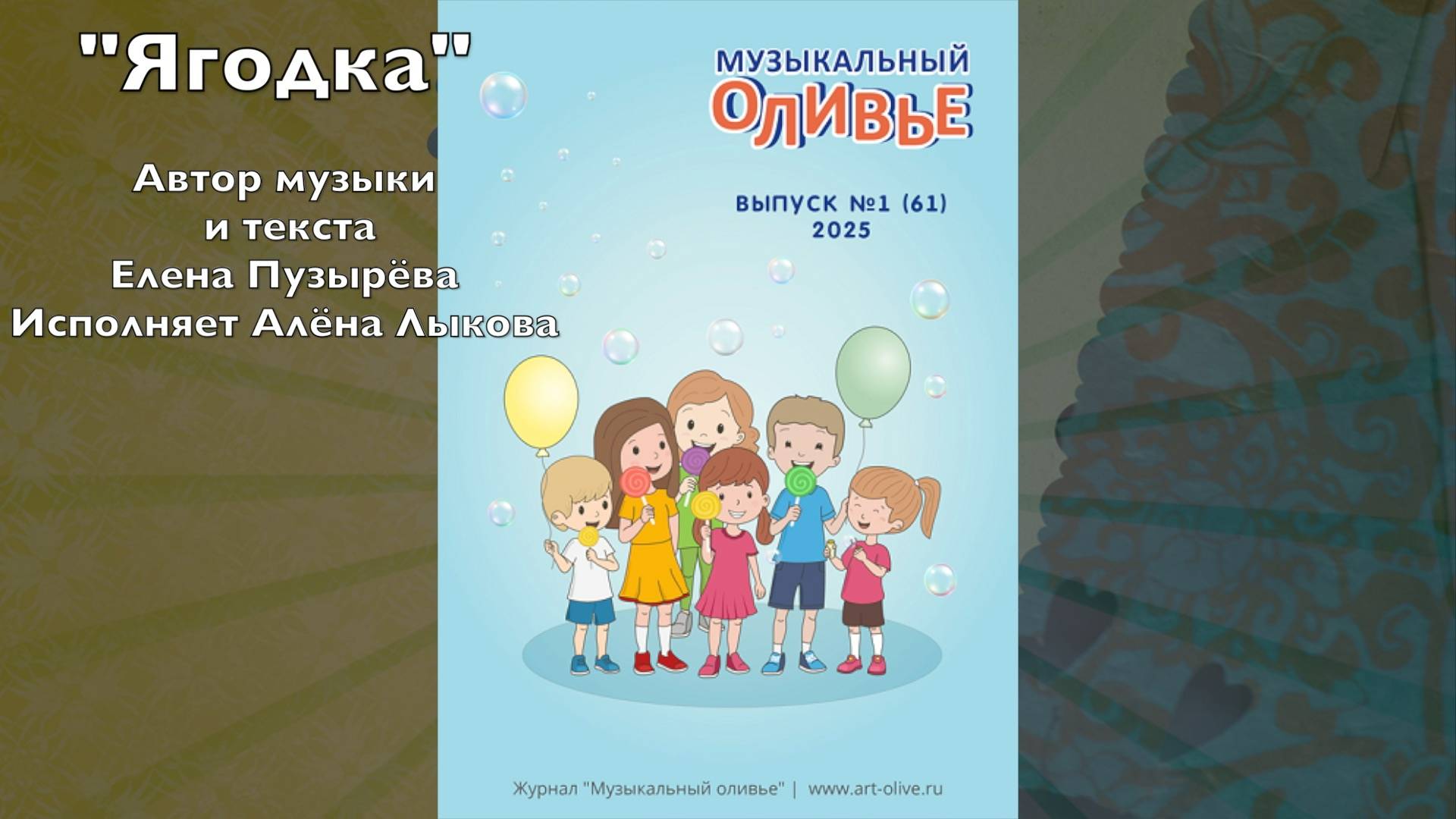 «Ягодка» Алёна Лыкова