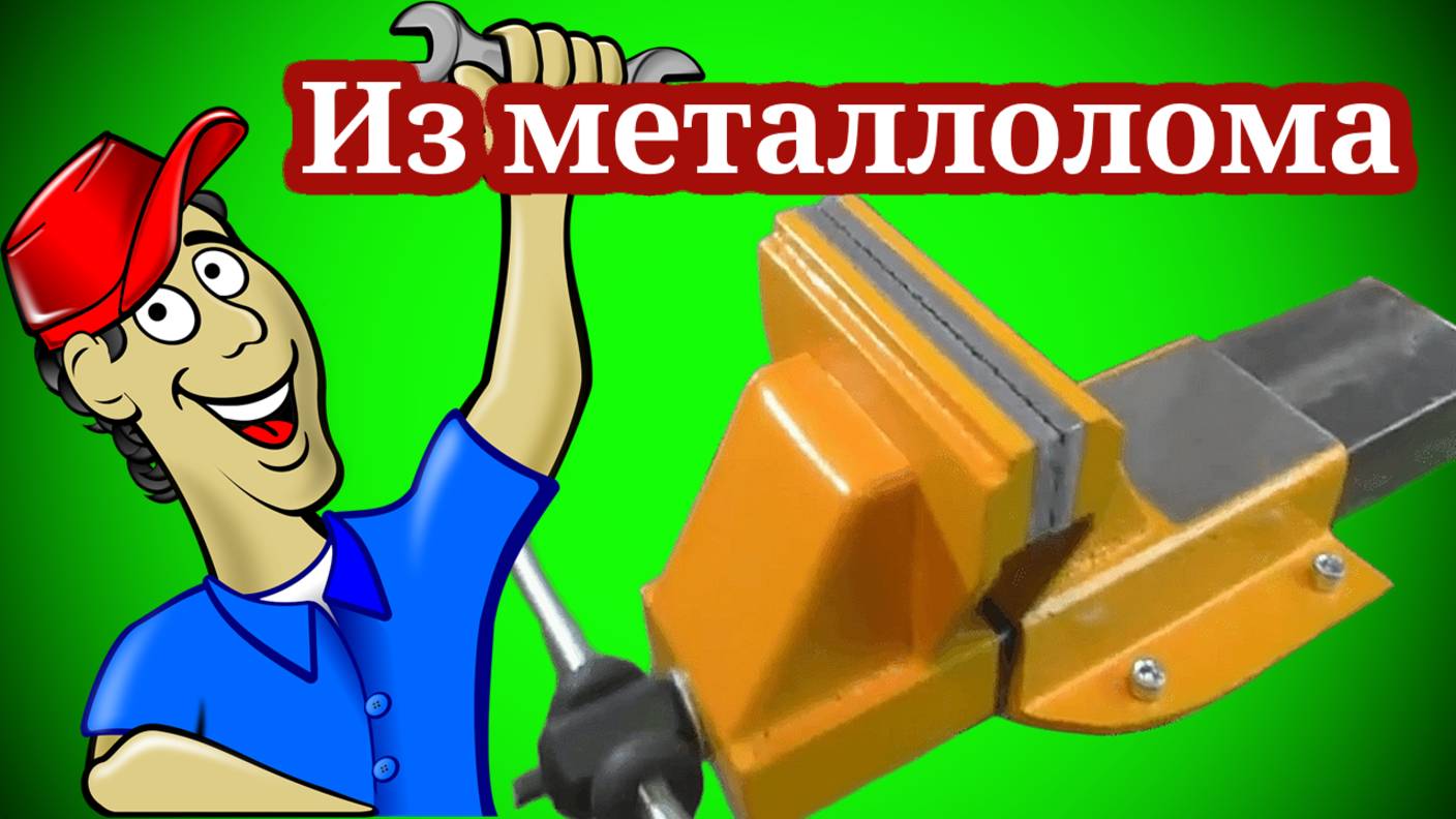 Как сделать нужный инструмент из металлолома