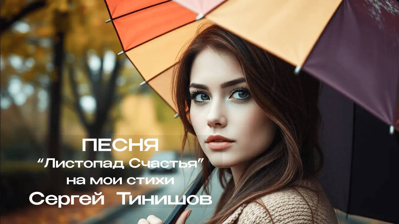 Листопад Счастья   (Элиана! Песня для тебя!)