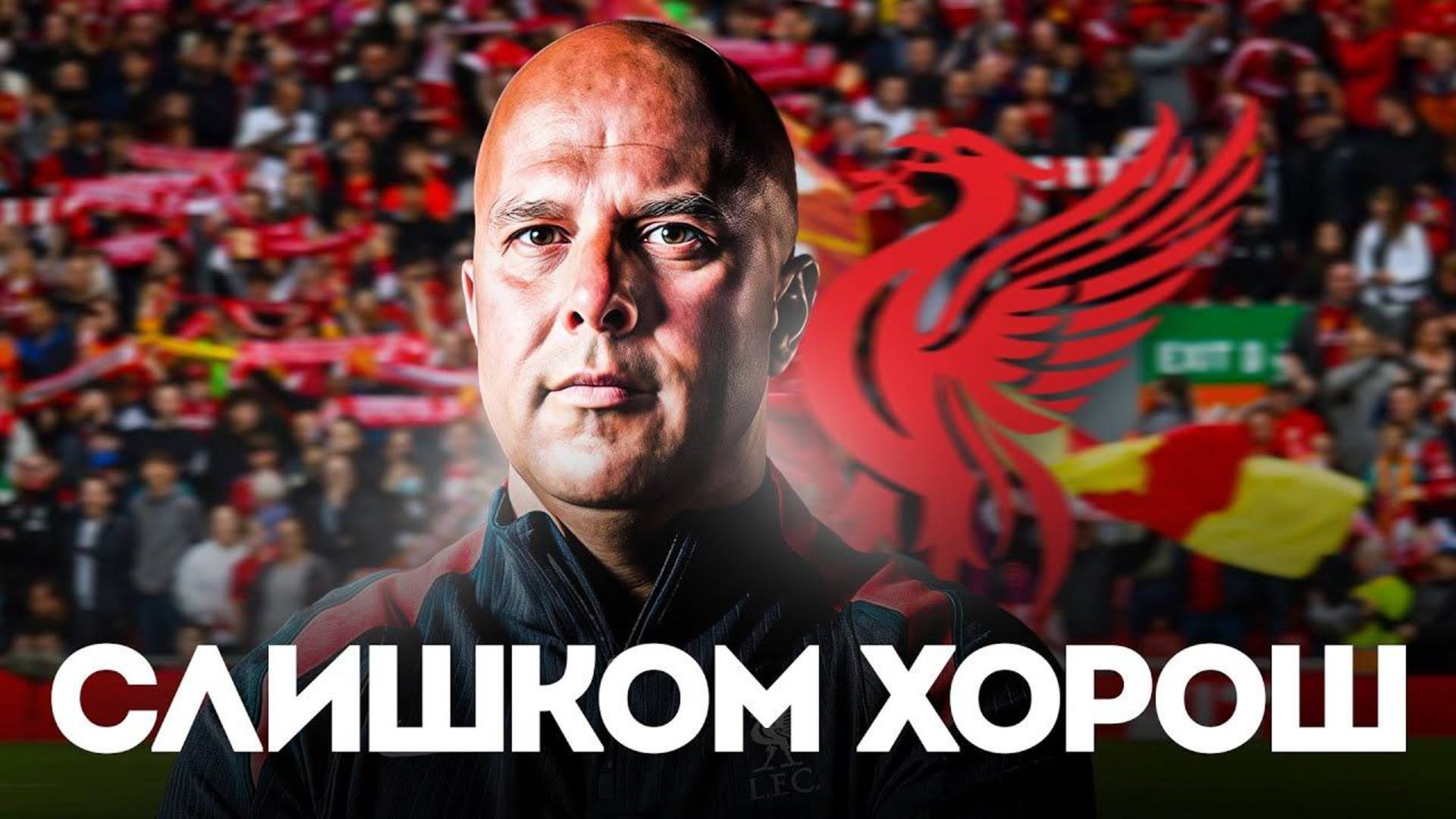 Почему Ливерпуль Арне Слота гораздо сильнее, чем многие думают ?