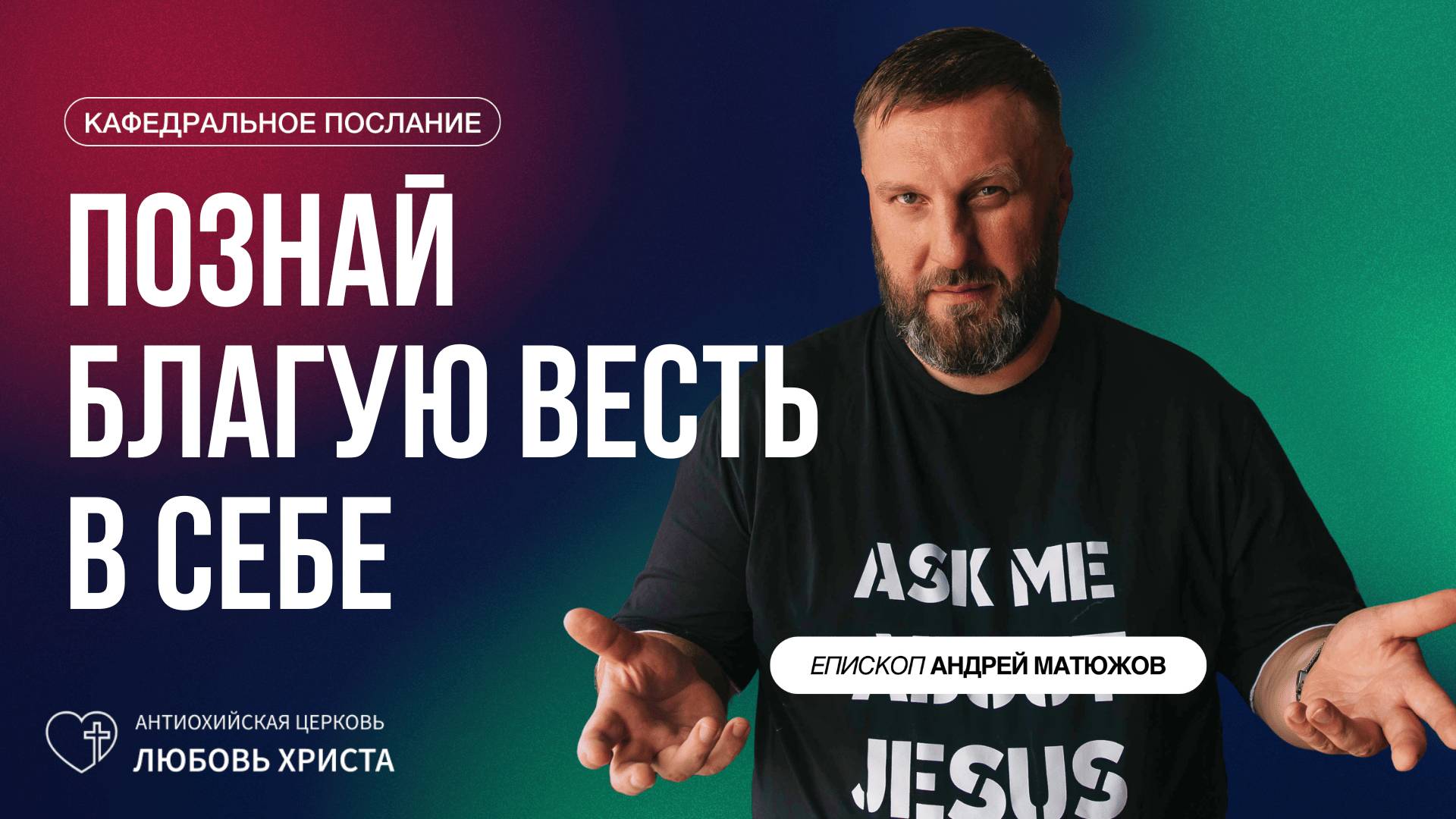 ПОЗНАЙ БЛАГУЮ ВЕСТЬ В СЕБЕ 21.09.2025 | ЕПИСКОП АНДРЕЙ МАТЮЖОВ