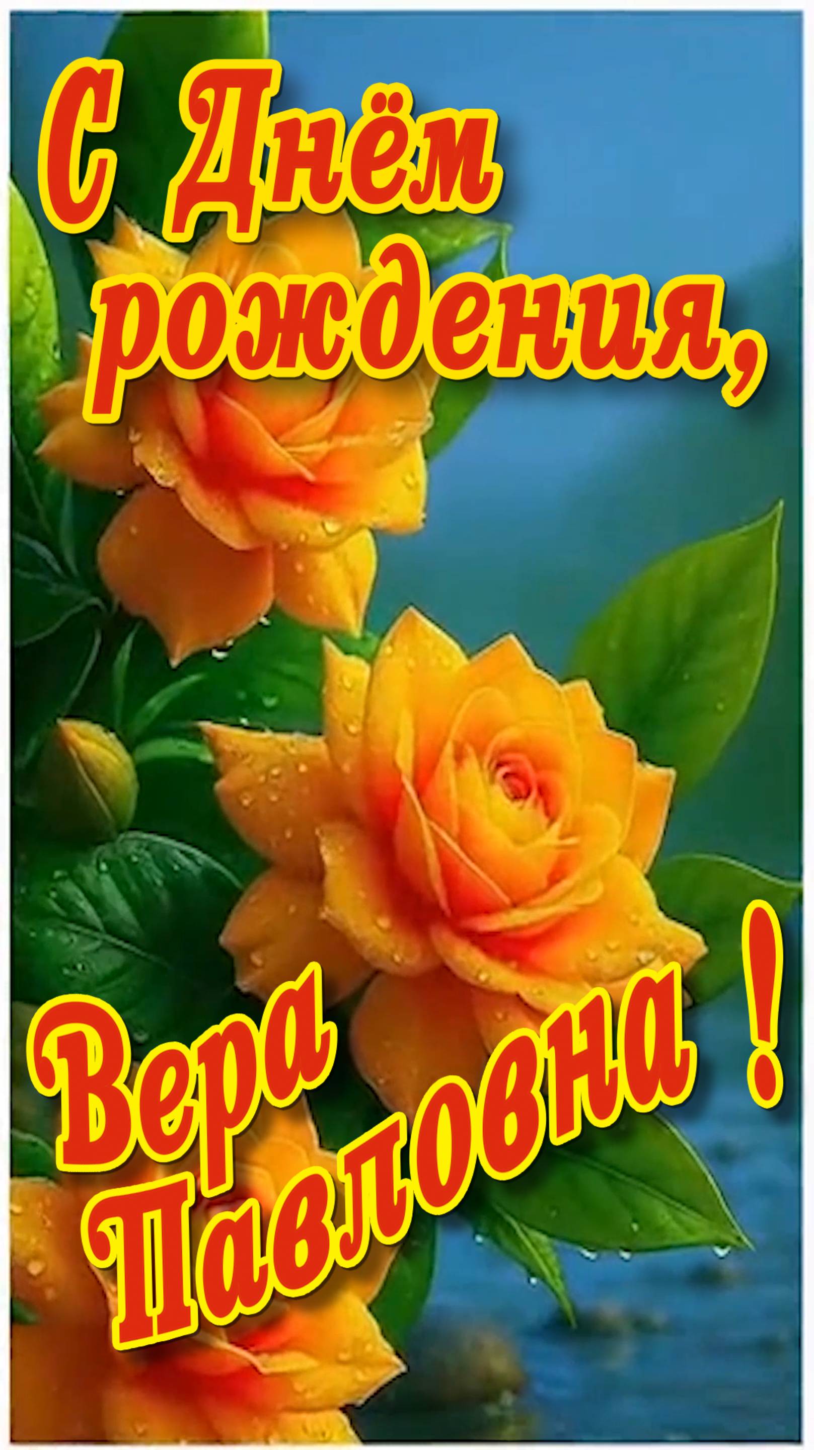 С Днём рождения, В.П. !