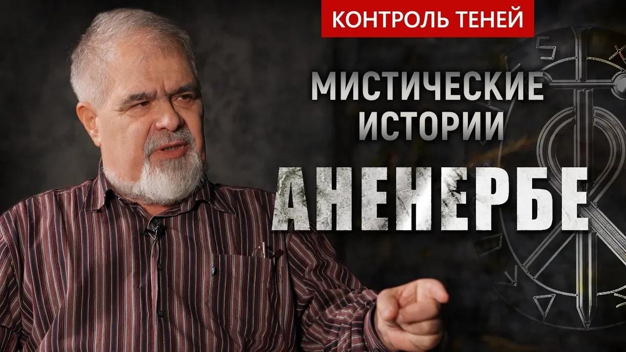 Мистические истории Аненербе – археолог Андрей Буровский | Контроль теней.
