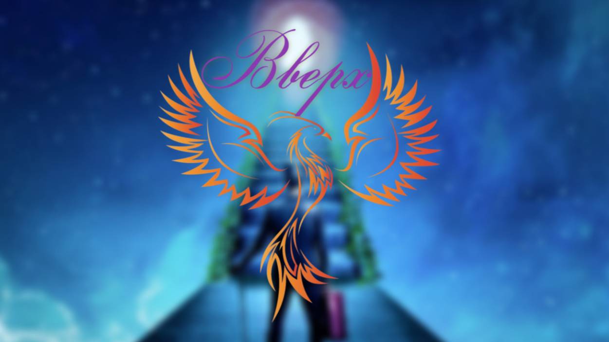 нейроФеникс - Вверх.