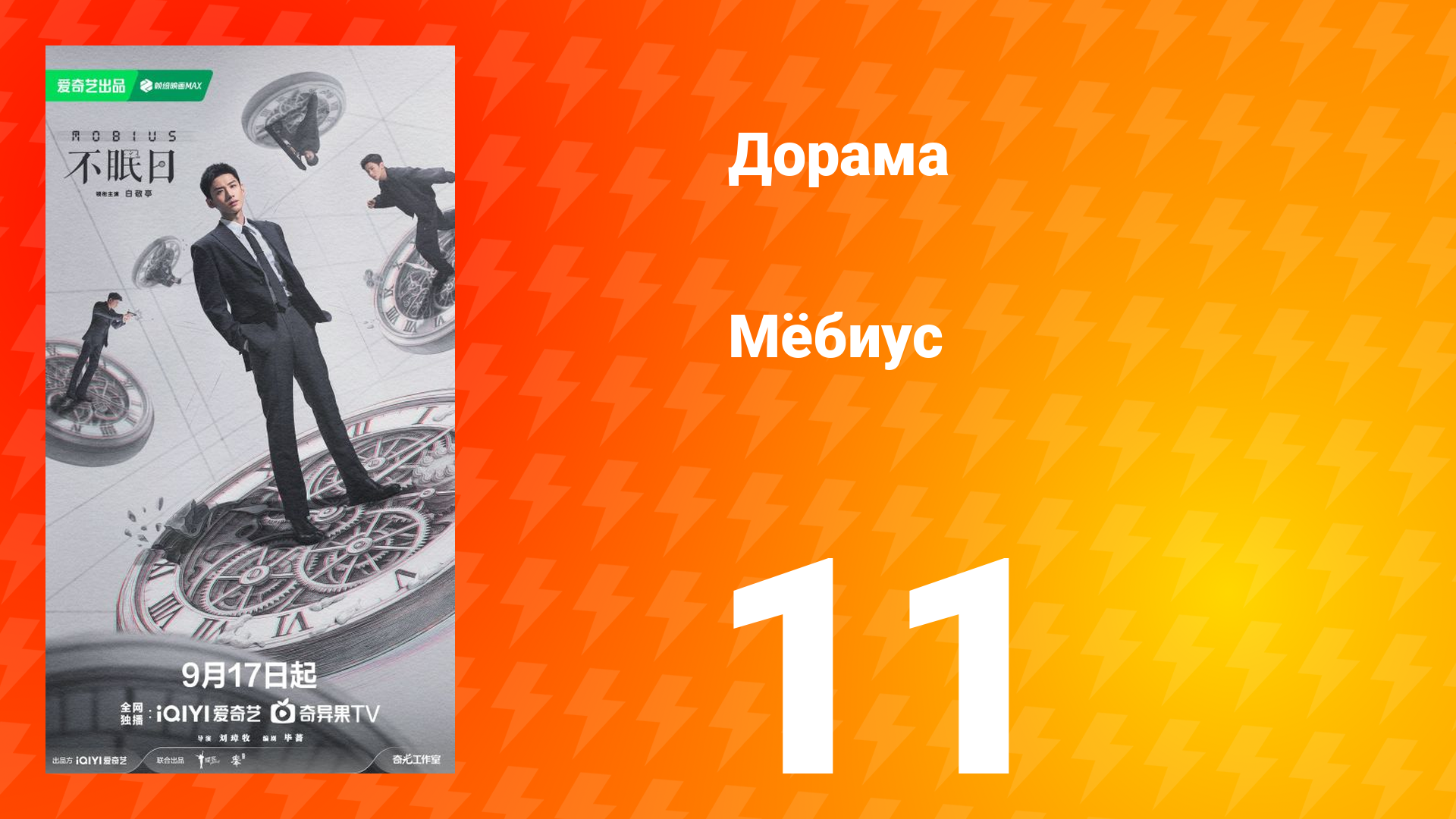 Мёбиус 11 серия