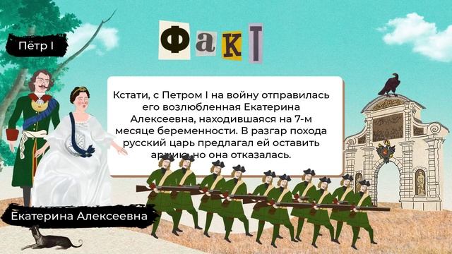 Екатерина последовала за Петром в Прусский поход, даже несмотря на беременность