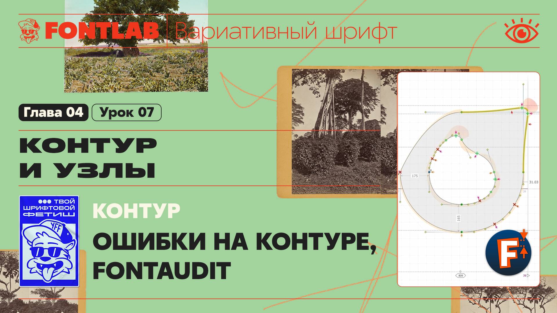 ДВШ 04-07 Контур – Ошибки на контуре, FontAudit – Урок Fontlab