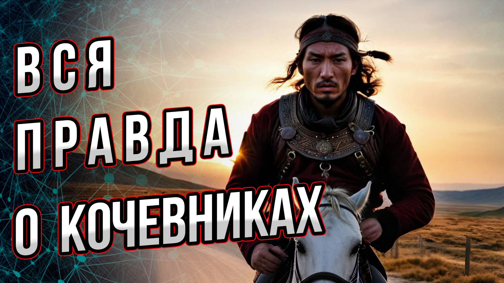 Чем кочевники отличаются от скотоводов и что такое кочевая цивилизация?   Андрей Буровский