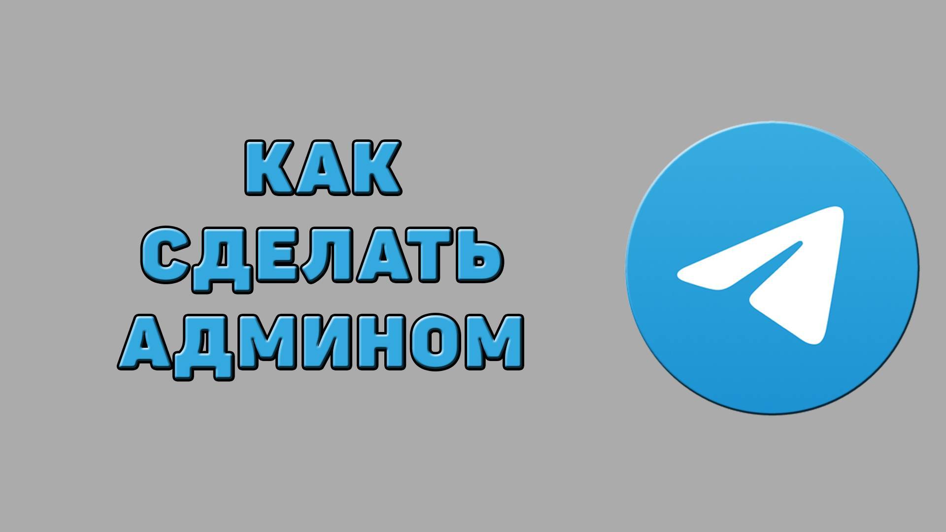 Как сделать админом в Телеграмме