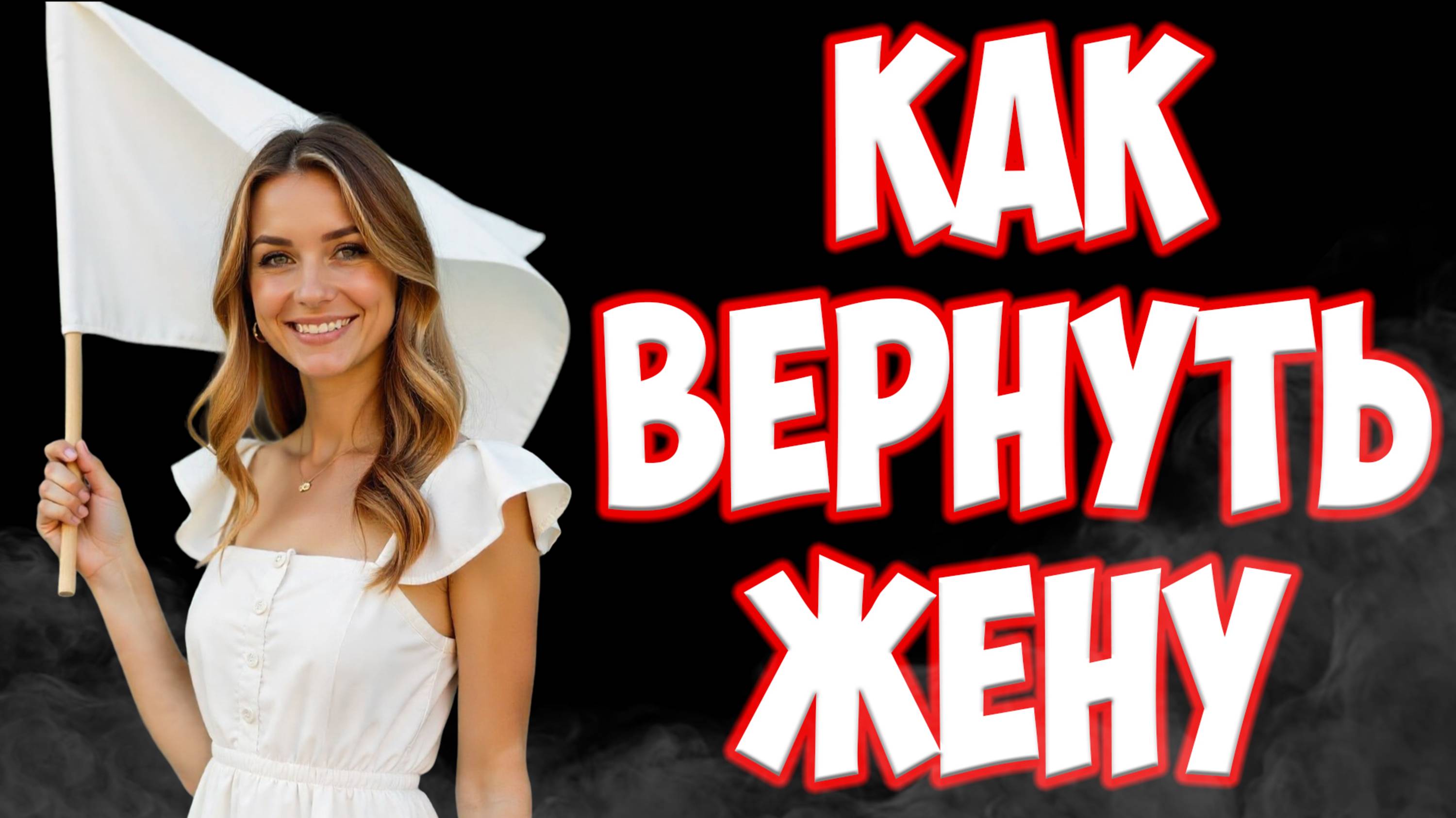 КАК ВЕРНУТЬ ЖЕНУ ГРАМОТНО | КАПИТУЛЯЦИЯ БЫВШЕЙ ЖЕНЫ
