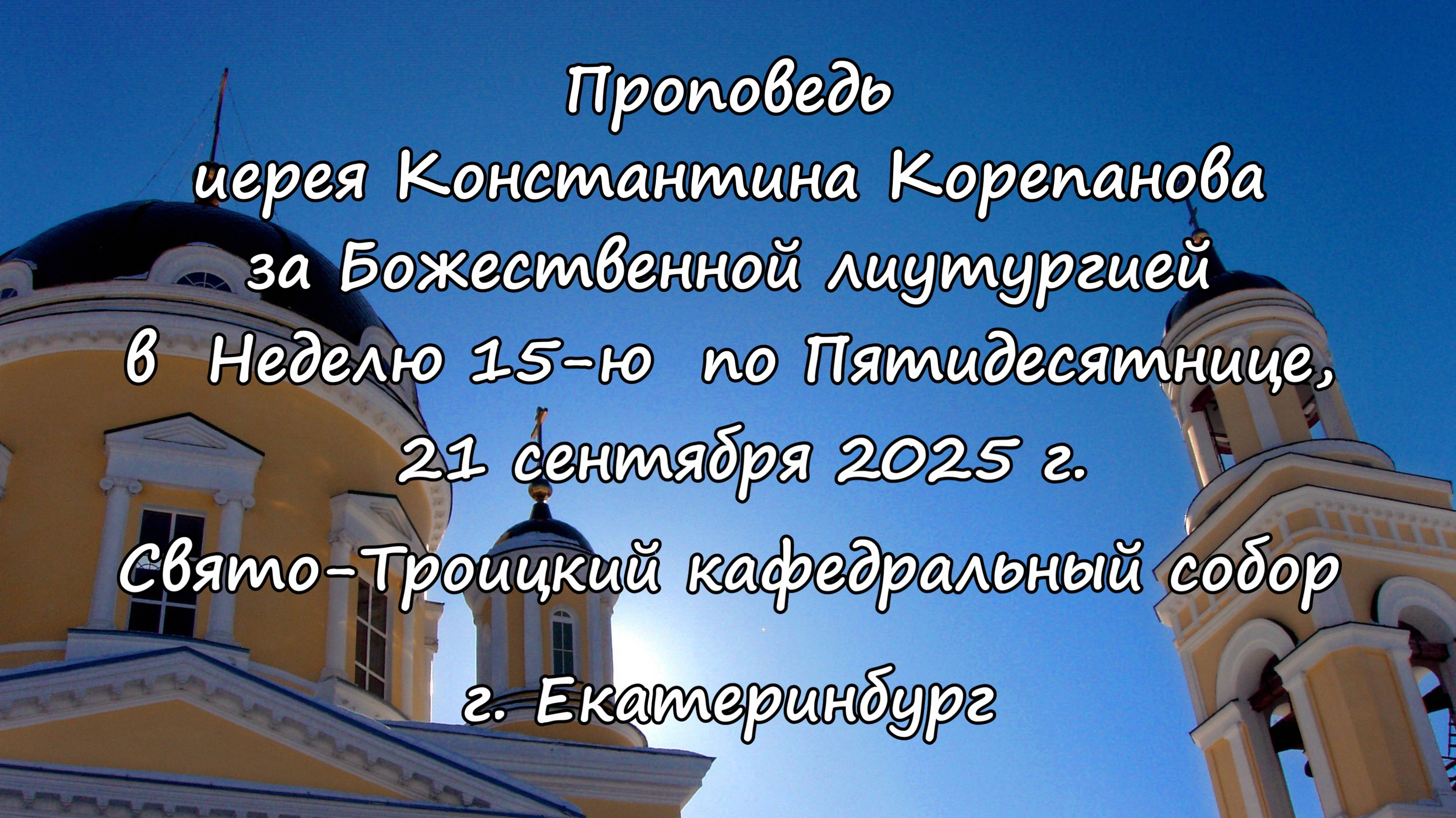 Проповедь иерея Константина Корепанова 21.09.2025 г.