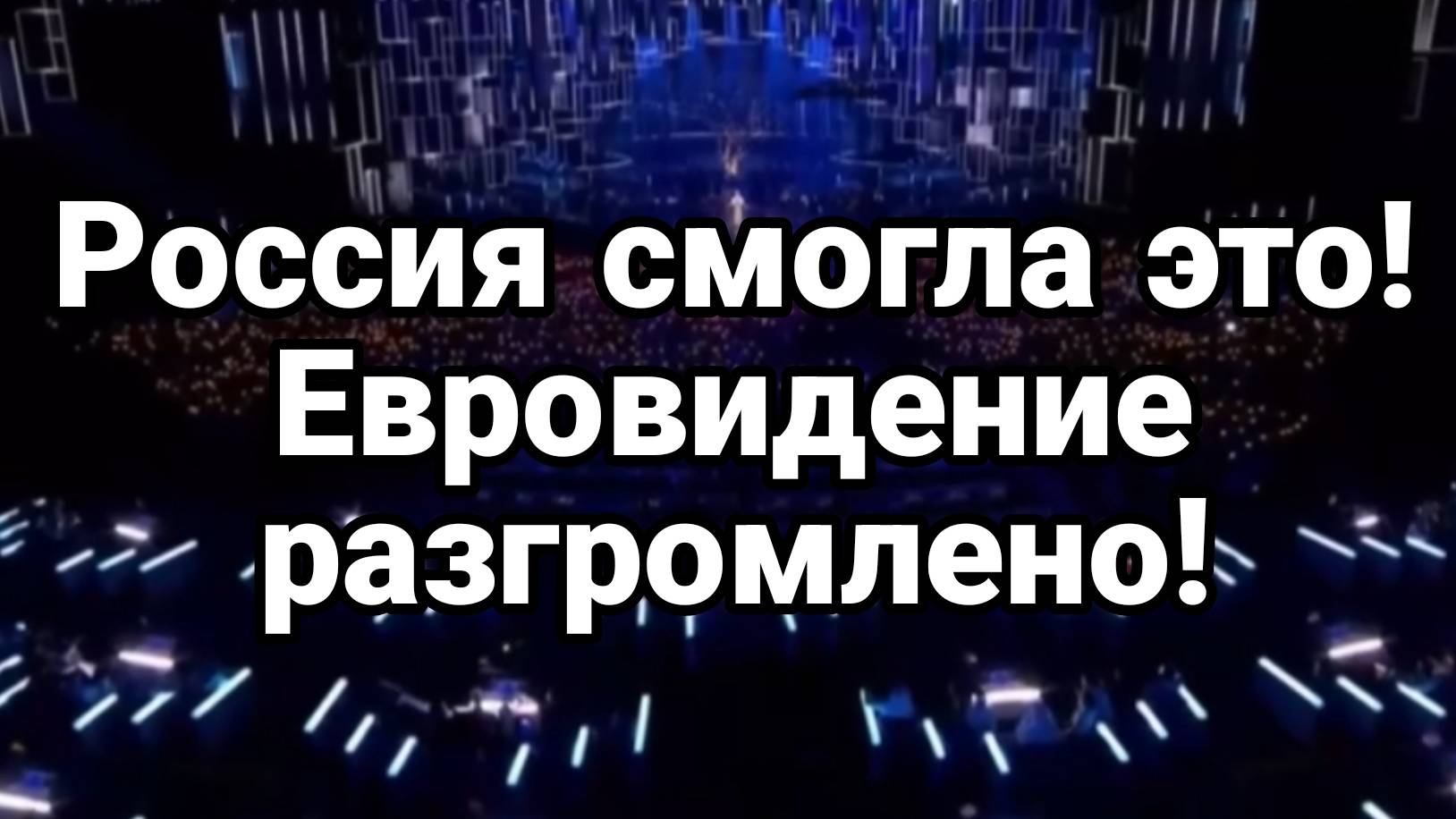 ТАМИР ШЕЙХ / РАЗГРОМ ЕВРОВИДЕНИЕ. РОССИЯ СМОГЛА ЭТО! новости сводки