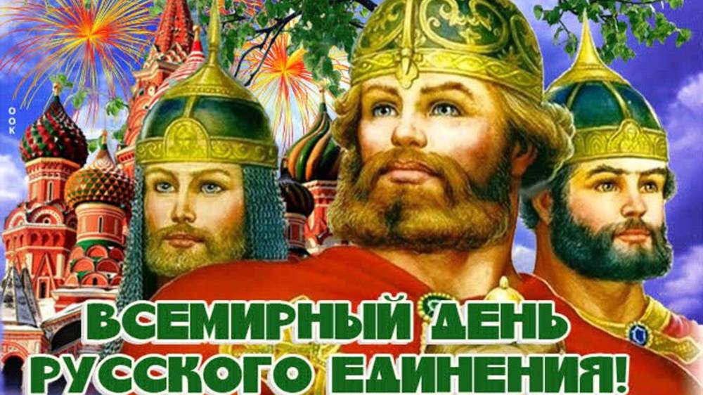 Всемирный день Русского единения