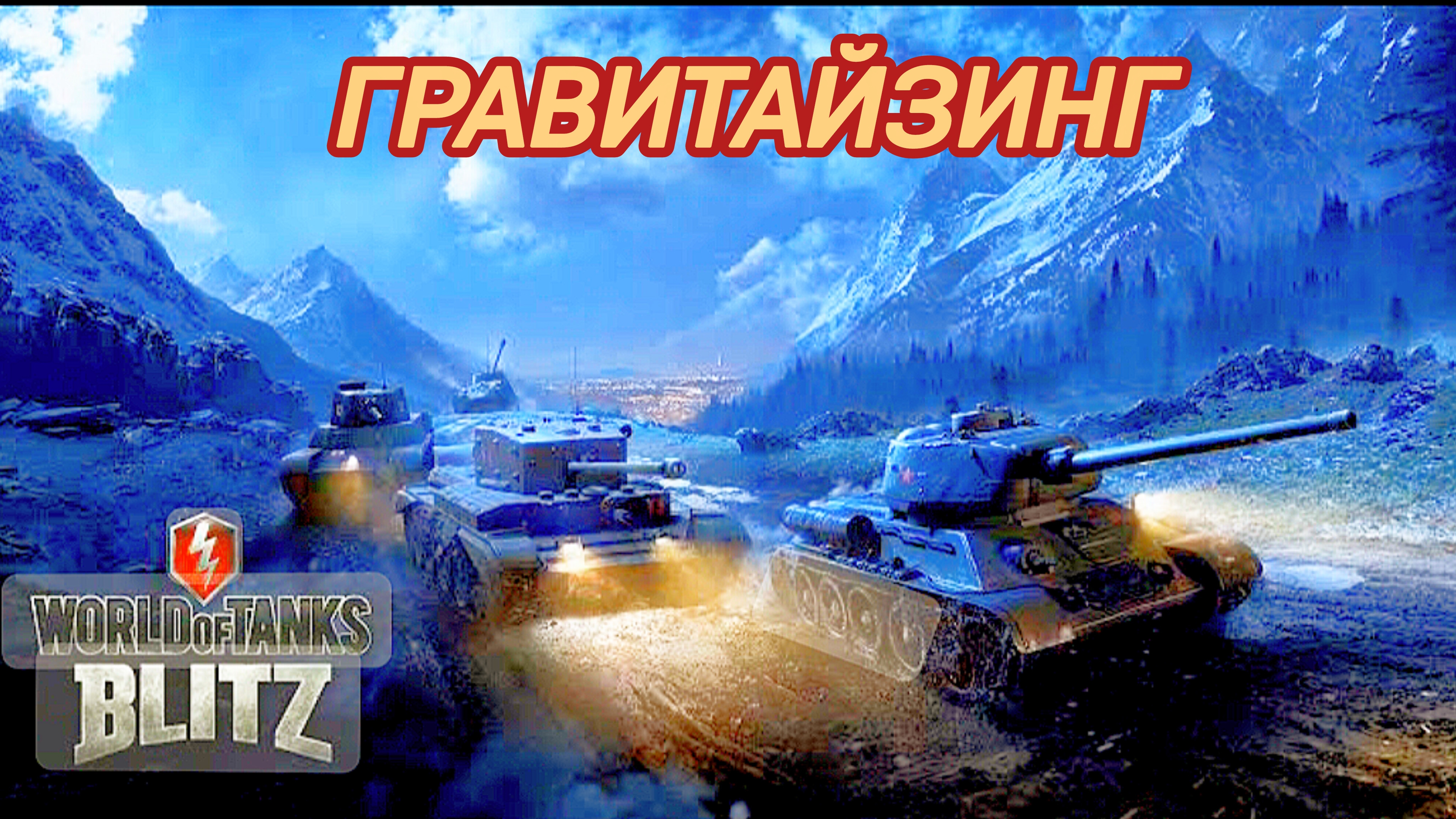 World of Tanks Blitz | Гравитайзинг