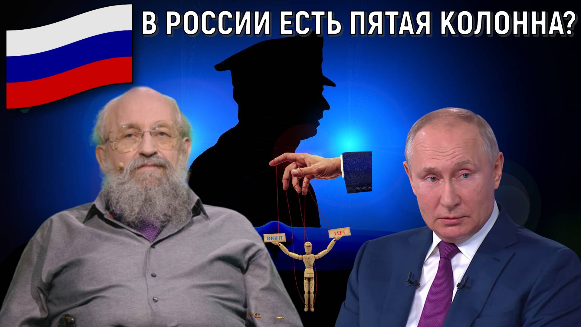 В России есть пятая колонна? Значение пятой колонны. Анатолий Вассерман