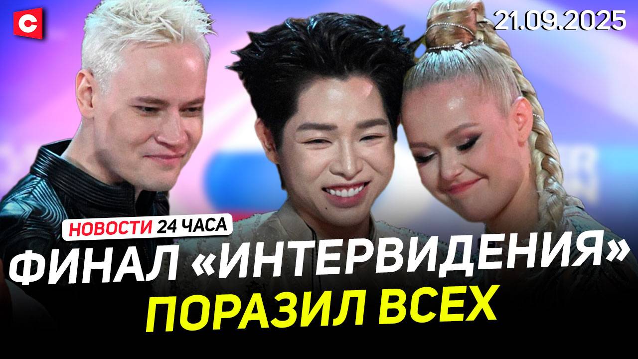 ИТОГИ «Интервидения-2025» | Массовая отмена авиарейсов в Европе | Новости 21.09