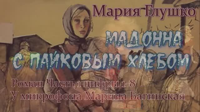 Мария Глушко _Мадонна с пайковым хлебом_ Роман часть 1 цифры 1-8 У микрофона Марина Багинская