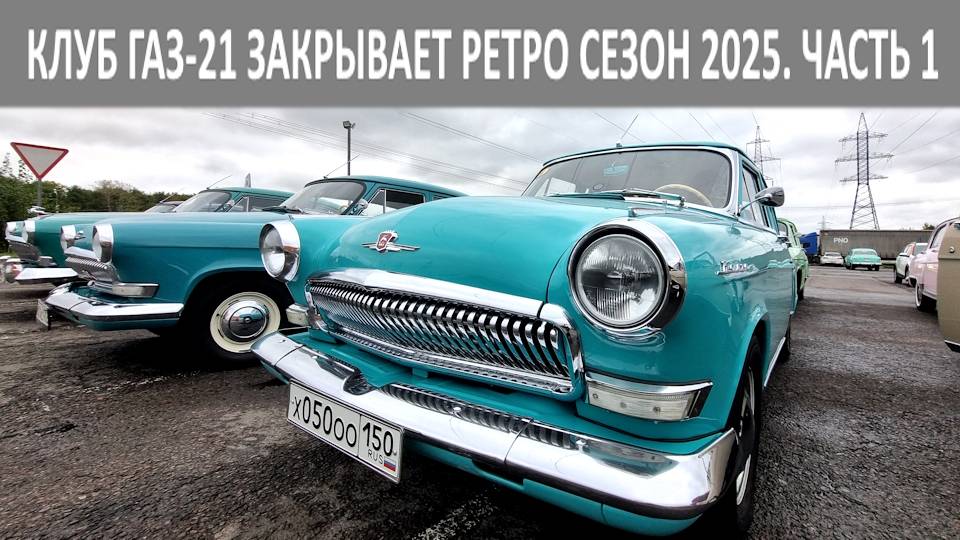 Владельцы ГАЗ-21 Волга закрывают ретро сезон 2025 массовым заездом. Часть 1