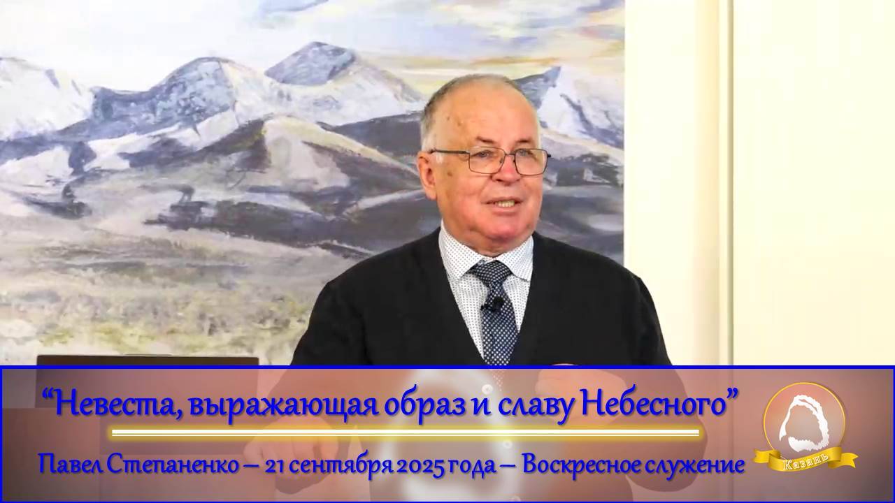 2025.09.21 "Невеста, выражающая образ и славу Небесного" Павел Степаненко | Воскресное служение