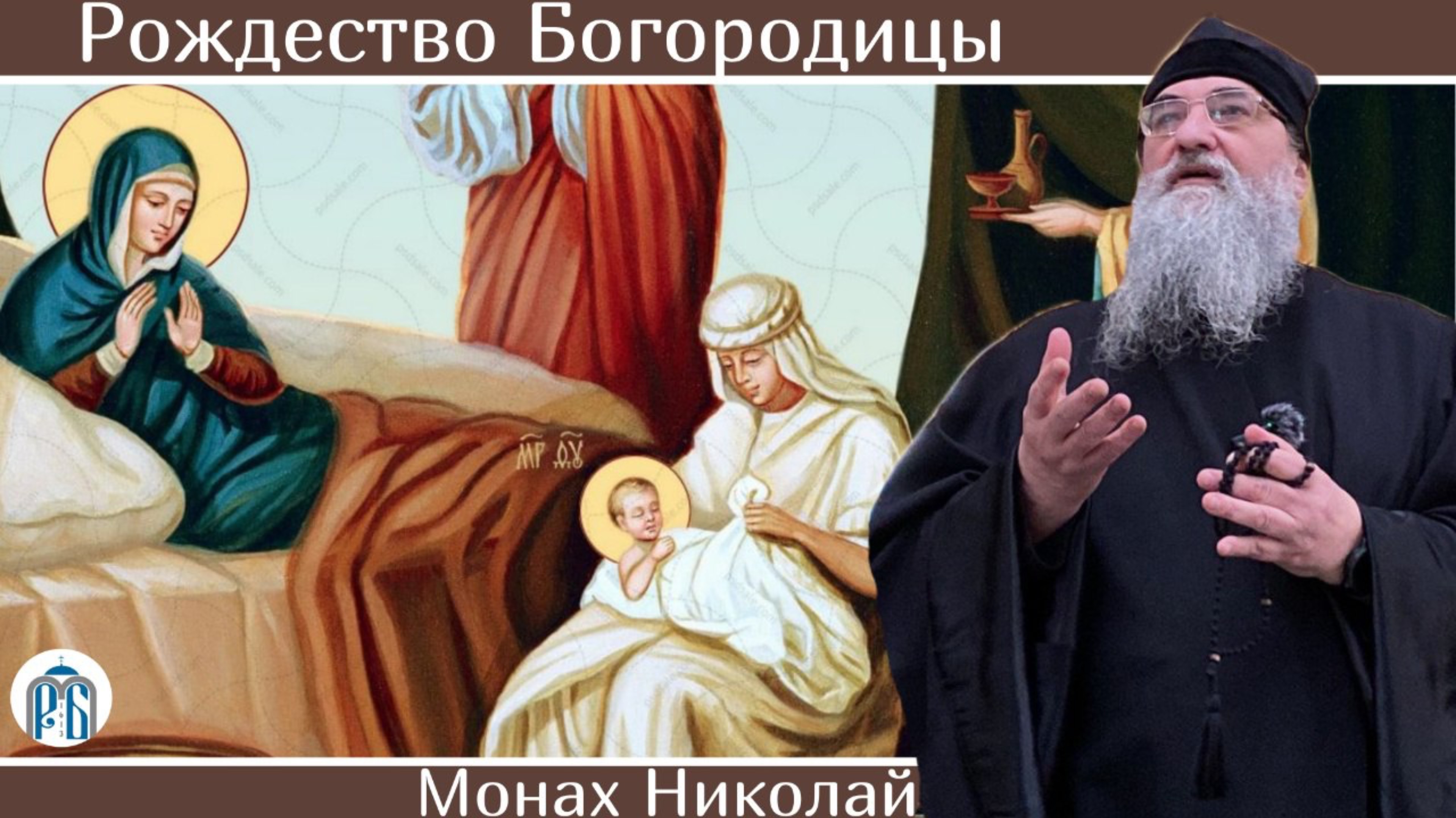 «Слово о Рождестве Богородицы» Монах Николай (Темираев).