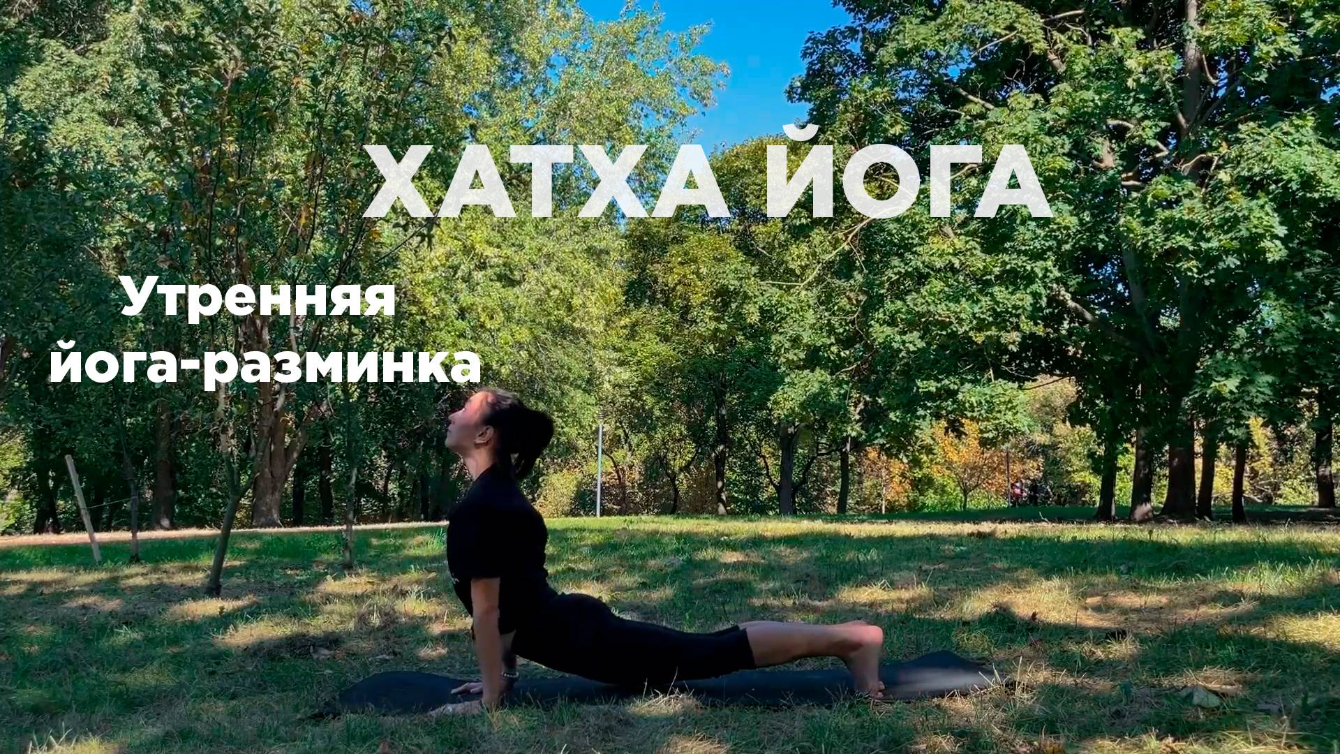 Зарядка на весь день! Сурья Намаскар, вариация, для энергии и бодрости. 8 минут