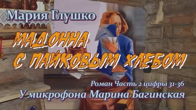 Мария Глушко _Мадонна с пайковым хлебом_ Роман часть 2 цифры 31- 36 У микрофона Марина Багинская