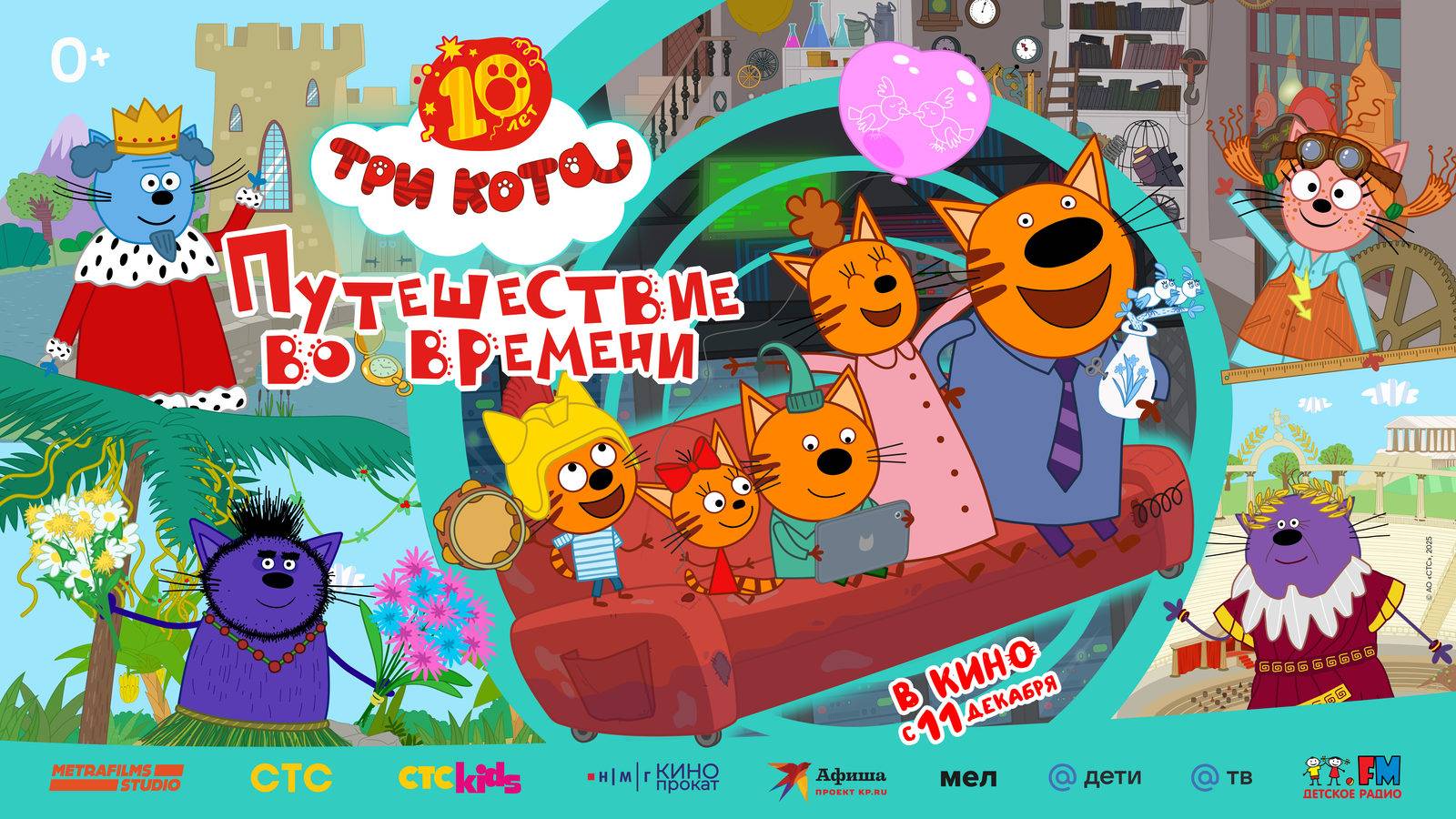 Три кота. Путешествие во времени - Тизер-Трейлер мультфильма