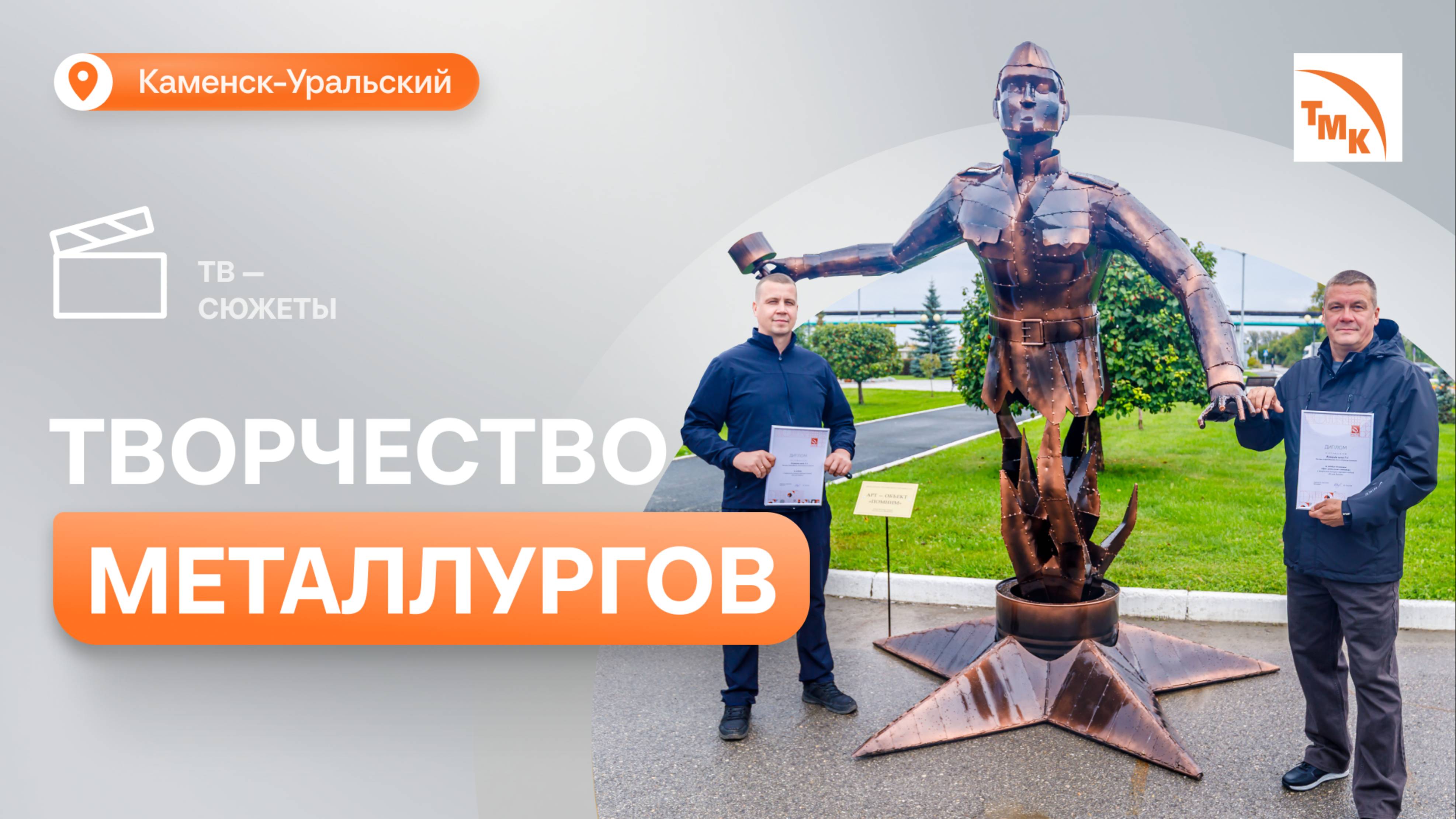 Сотрудники СинТЗ создали стальные скульптуры