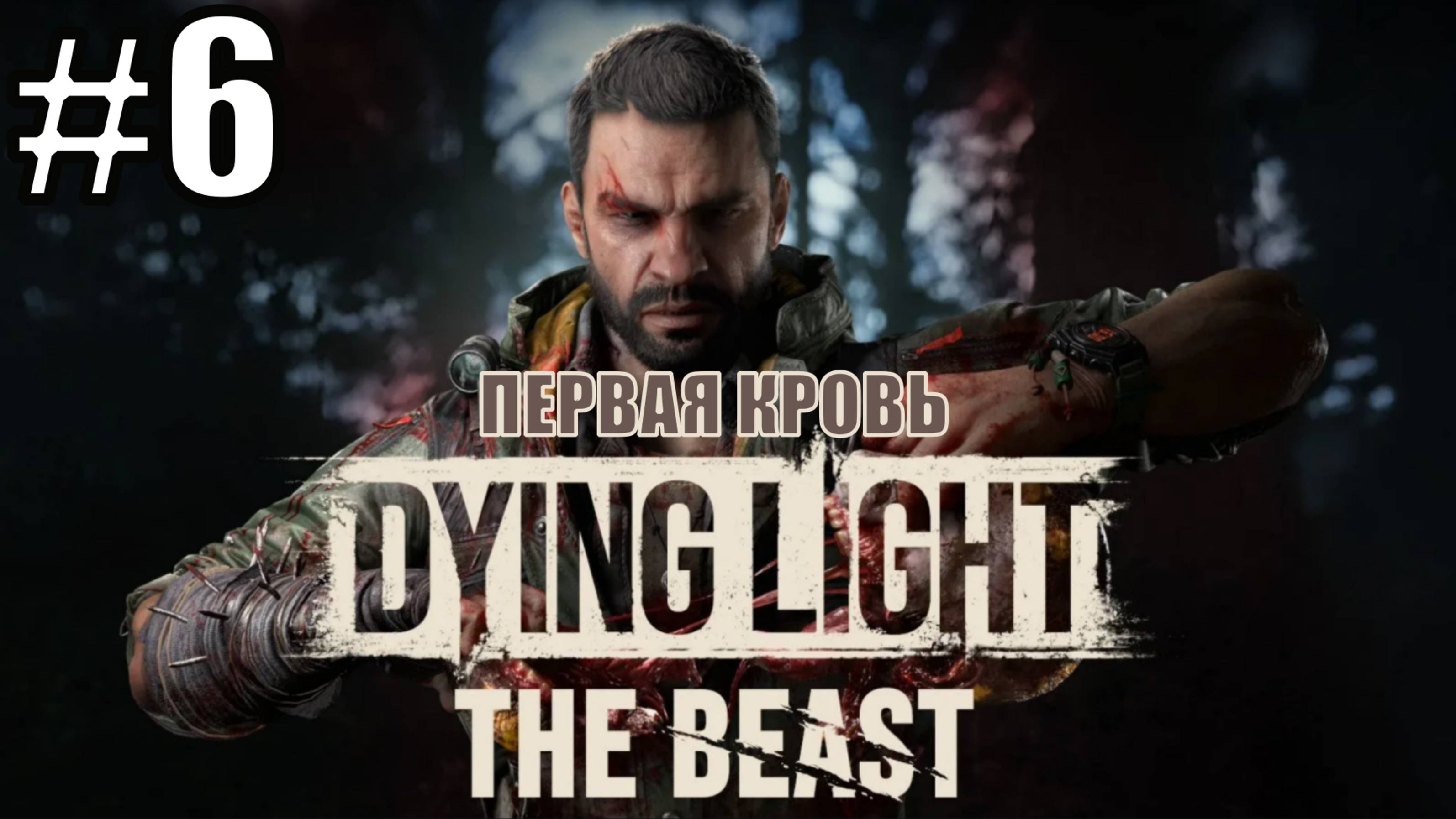 Dying Light: The Beast Прохождение на русском языке #6 ПЕРВАЯ КРОВЬ #DyingLightTheBeast