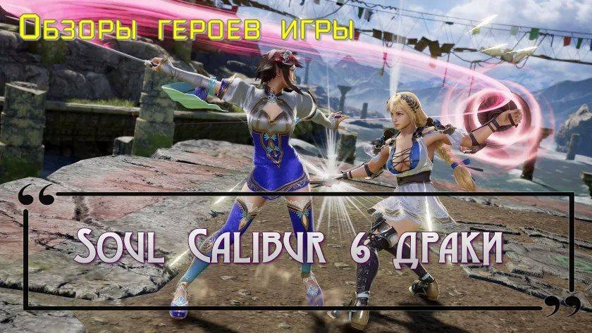 Обзоры героев игры драки - Soul Calibur 6 (драки сражения героев игры обзоры техники боёв) # 4. PC