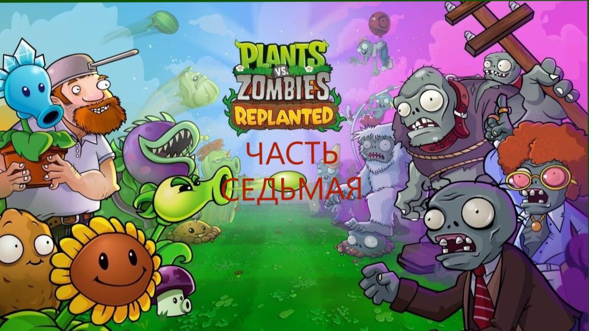 РАСТЕНИЯ ПРОТИВ ЗОМБИ#ВИДЕОИГРА ЧАСТЬ 7