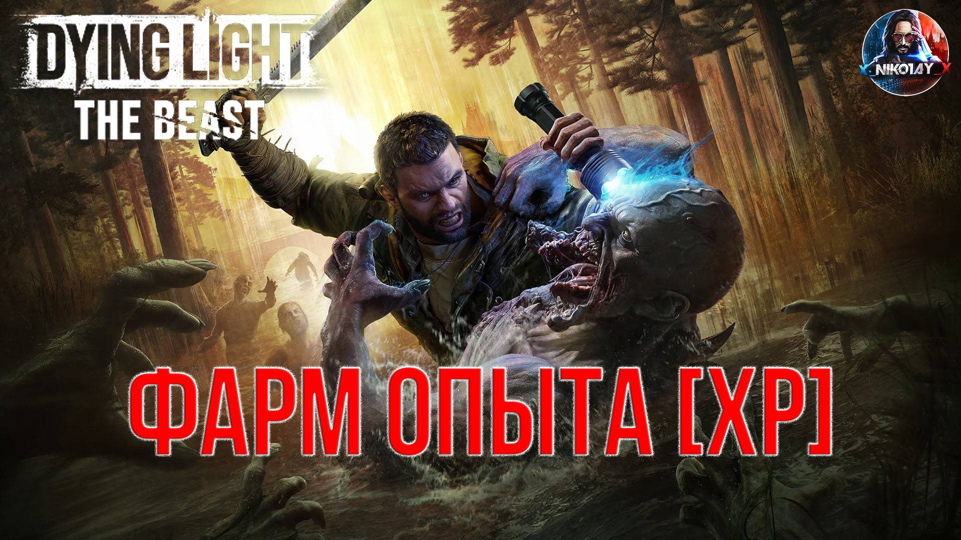 Dying Light: The Beast - Фарм опыта [XP]