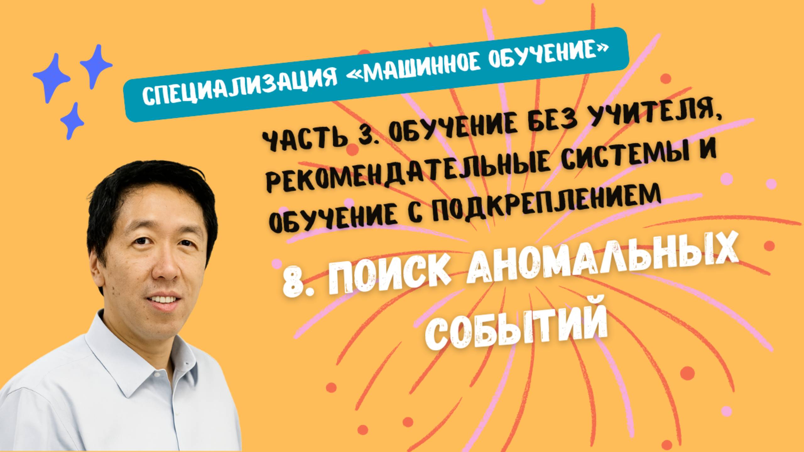 8.Поиск аномальных событий