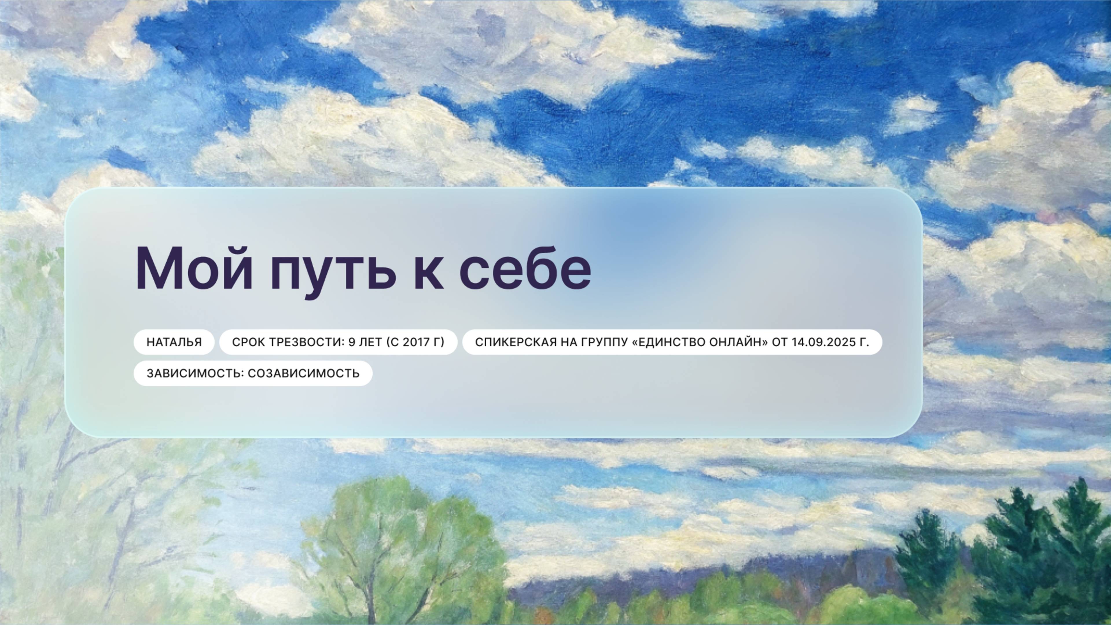 «Мой путь к себе», Наталья
