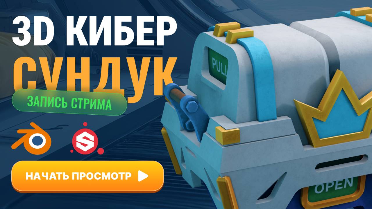 3D Кибер сундук