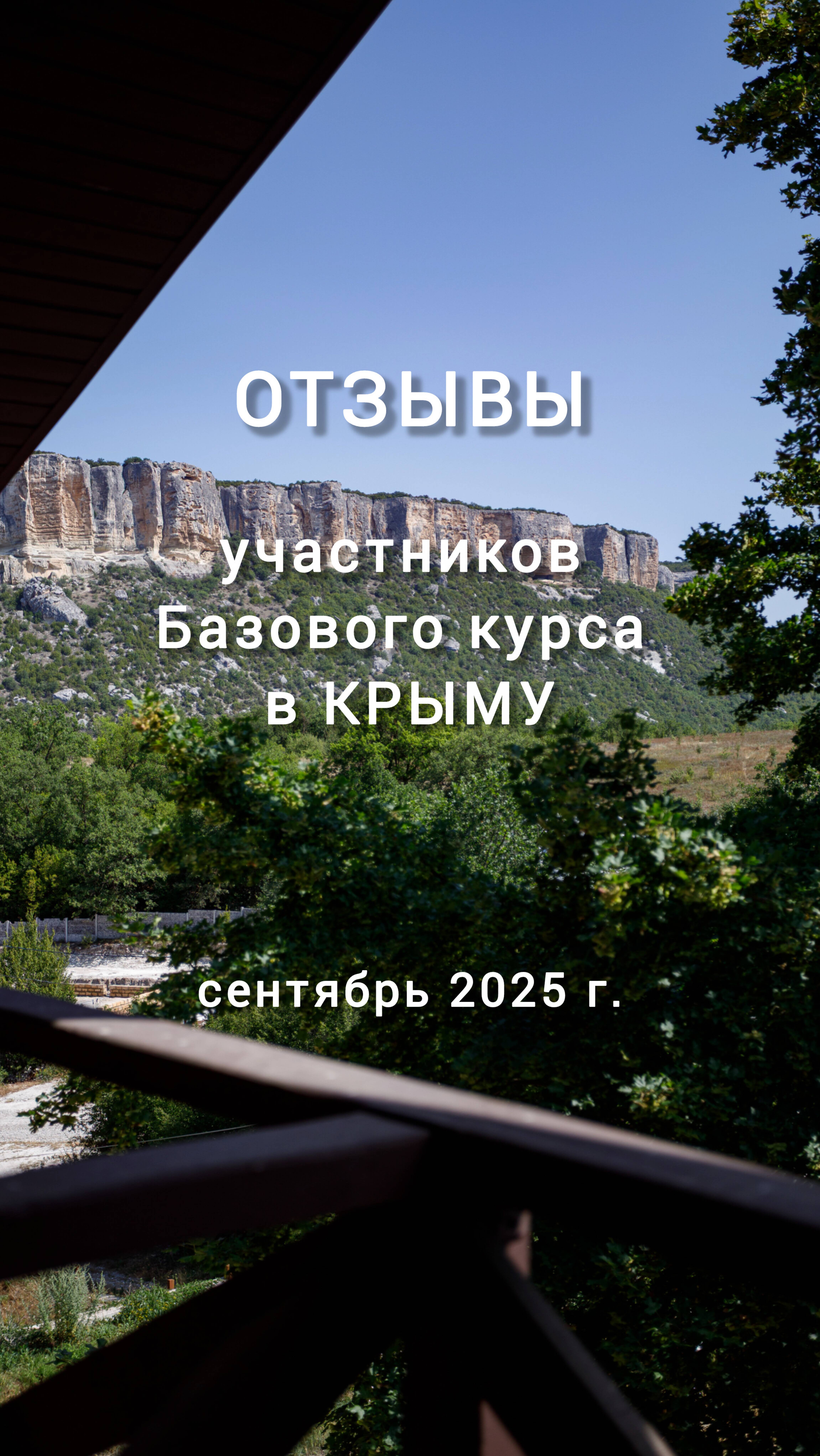 Отзывы участников Базового курса в КРЫМУ. Сентябрь 2025 г.