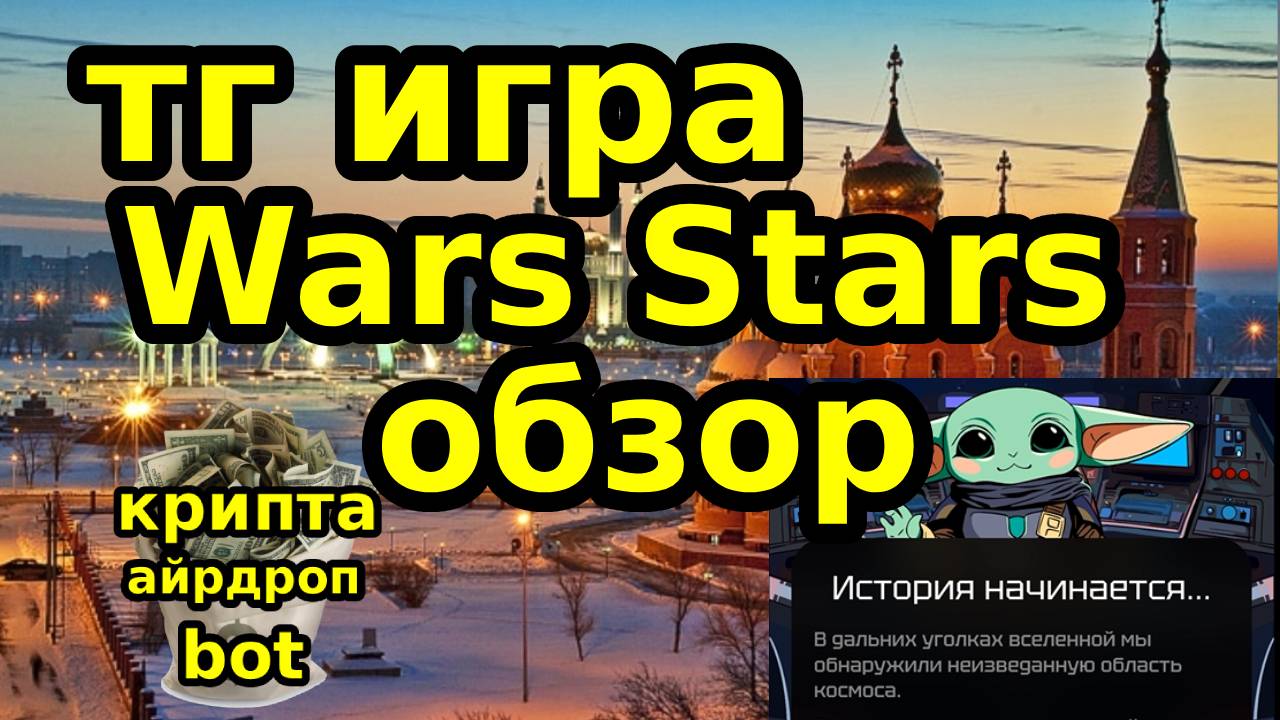 тг игра Wars Stars обзор