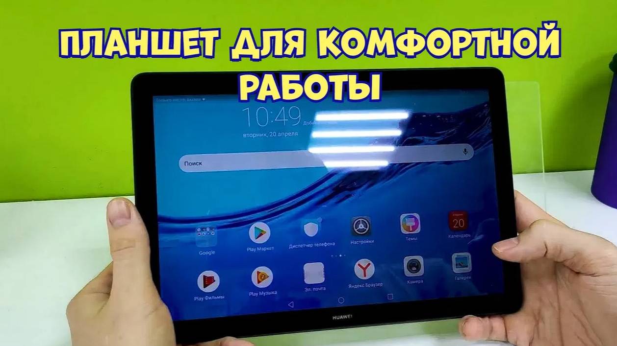 Выбираем планшет для комфортной работы / Обзор недорогого Huawei MediaPad T5