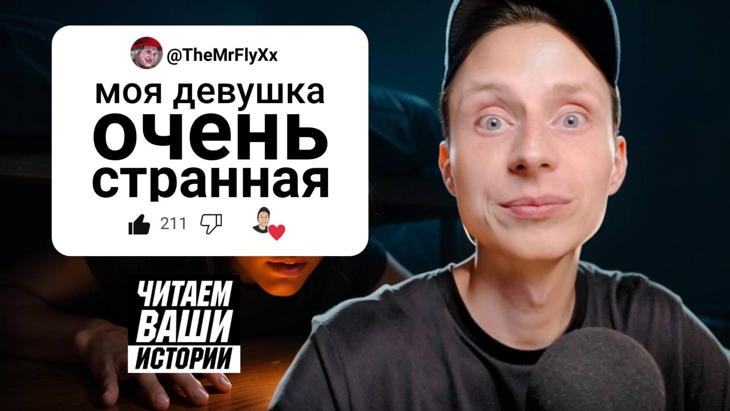 МОЯ ДЕВУШКА ОЧЕНЬ СТРАННАЯ | ЧИТАЕМ ВАШИ ИСТОРИИ