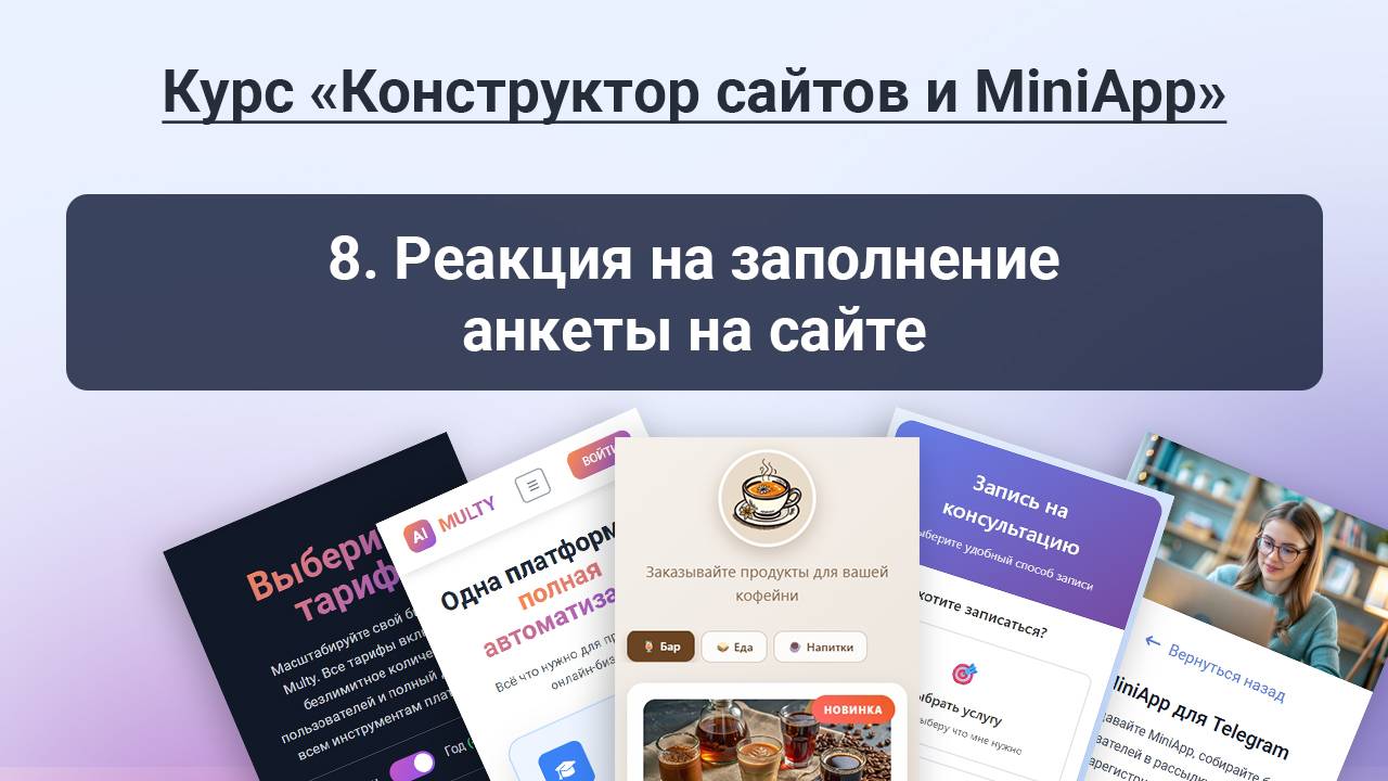 008 Реакция на заполнение анкеты на сайте в сервисе Multy.ai