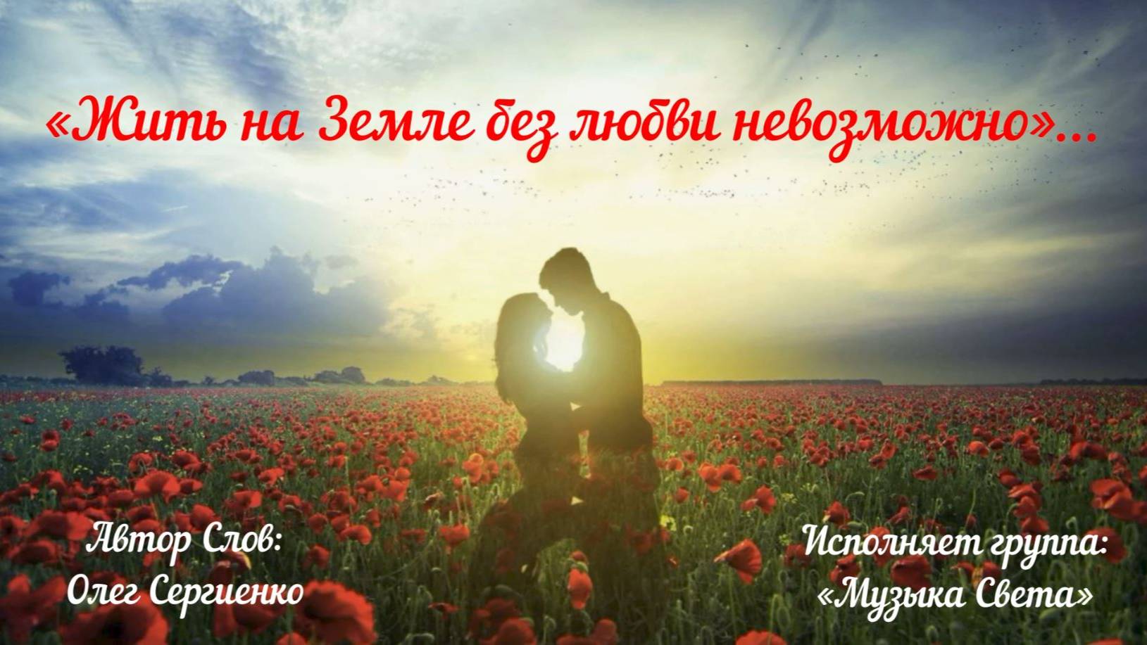 Жить на Земле без любви невозможно