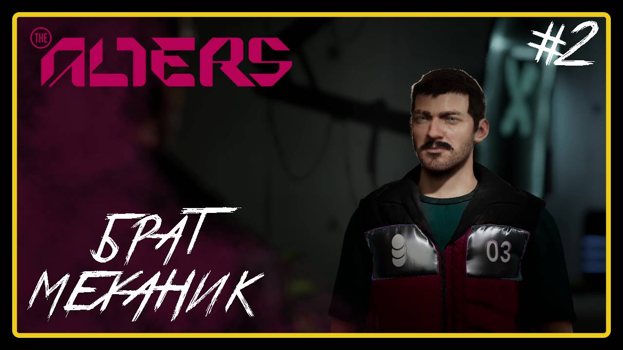 Брат механик ➜︎ The Alters. Прохождение #2.